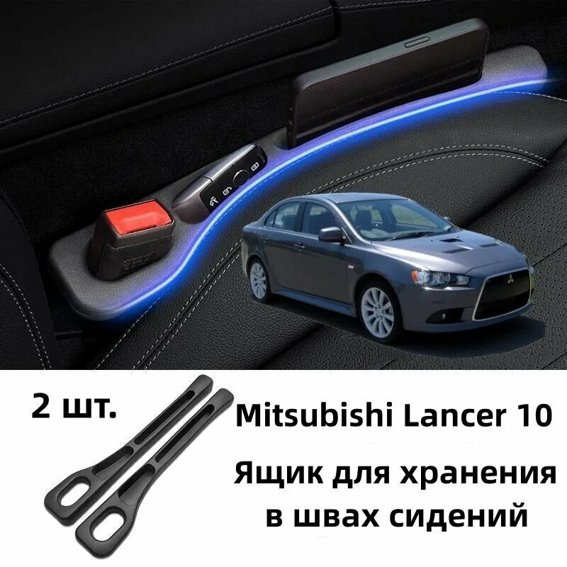 Mitsubishi Lancer 10 Ящик для хранения в швах сидений, 2 шт.