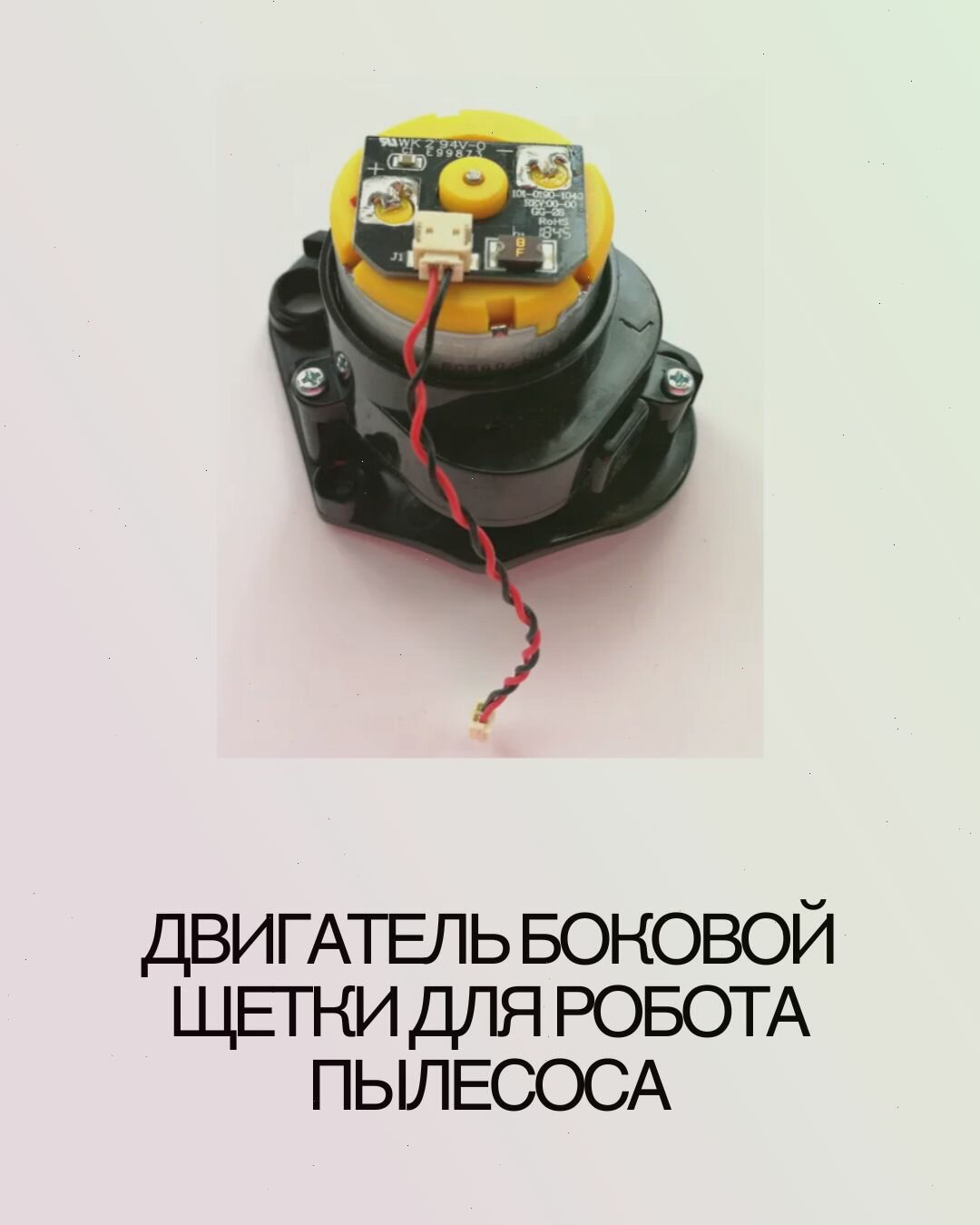 Двигатель правой щетки DEXP LF-800