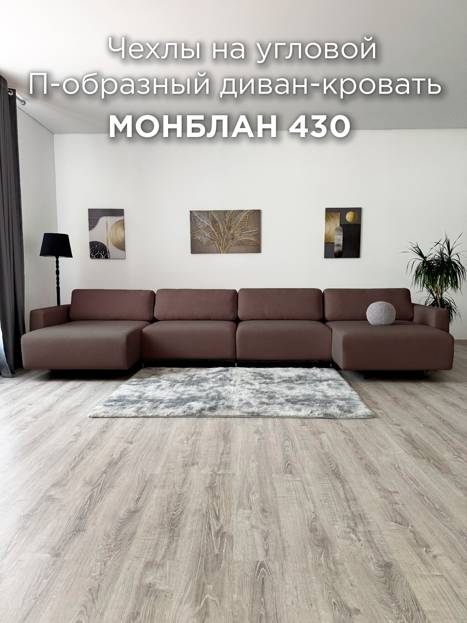 Чехол для углового П-образного дивана REDSOFA Монблан 430см, тёмно-коричневый Teddi