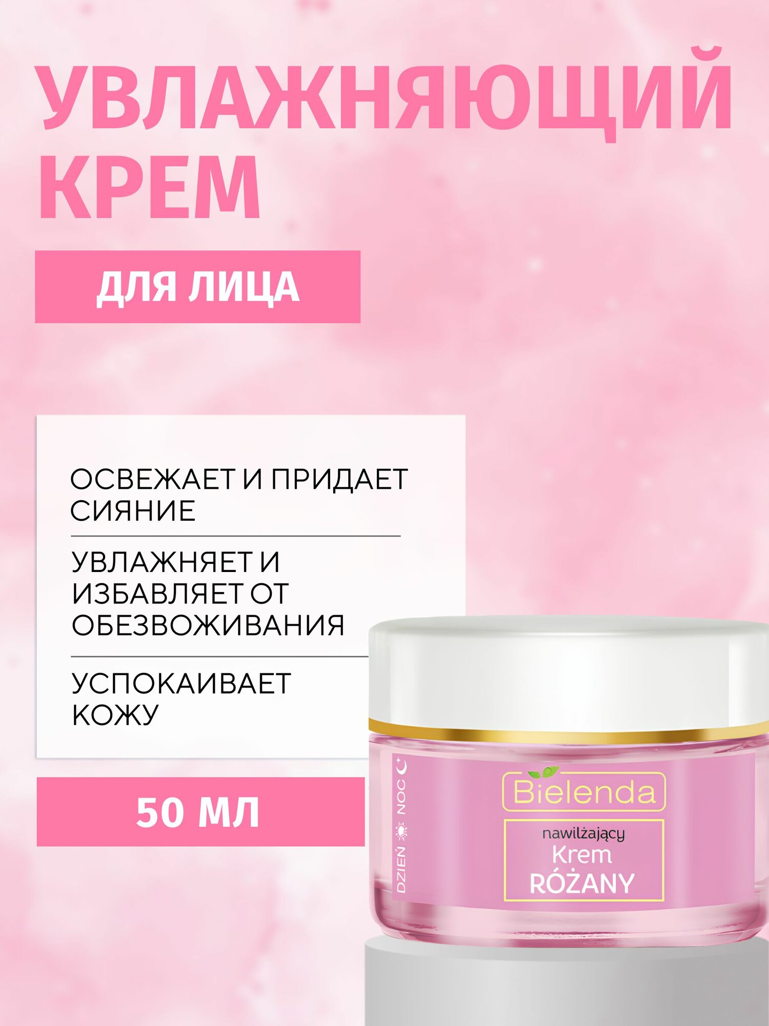 Крем для лица Bielenda ROSE CARE увлажняющий, розовый, для чувтствительной кожи, 50мл