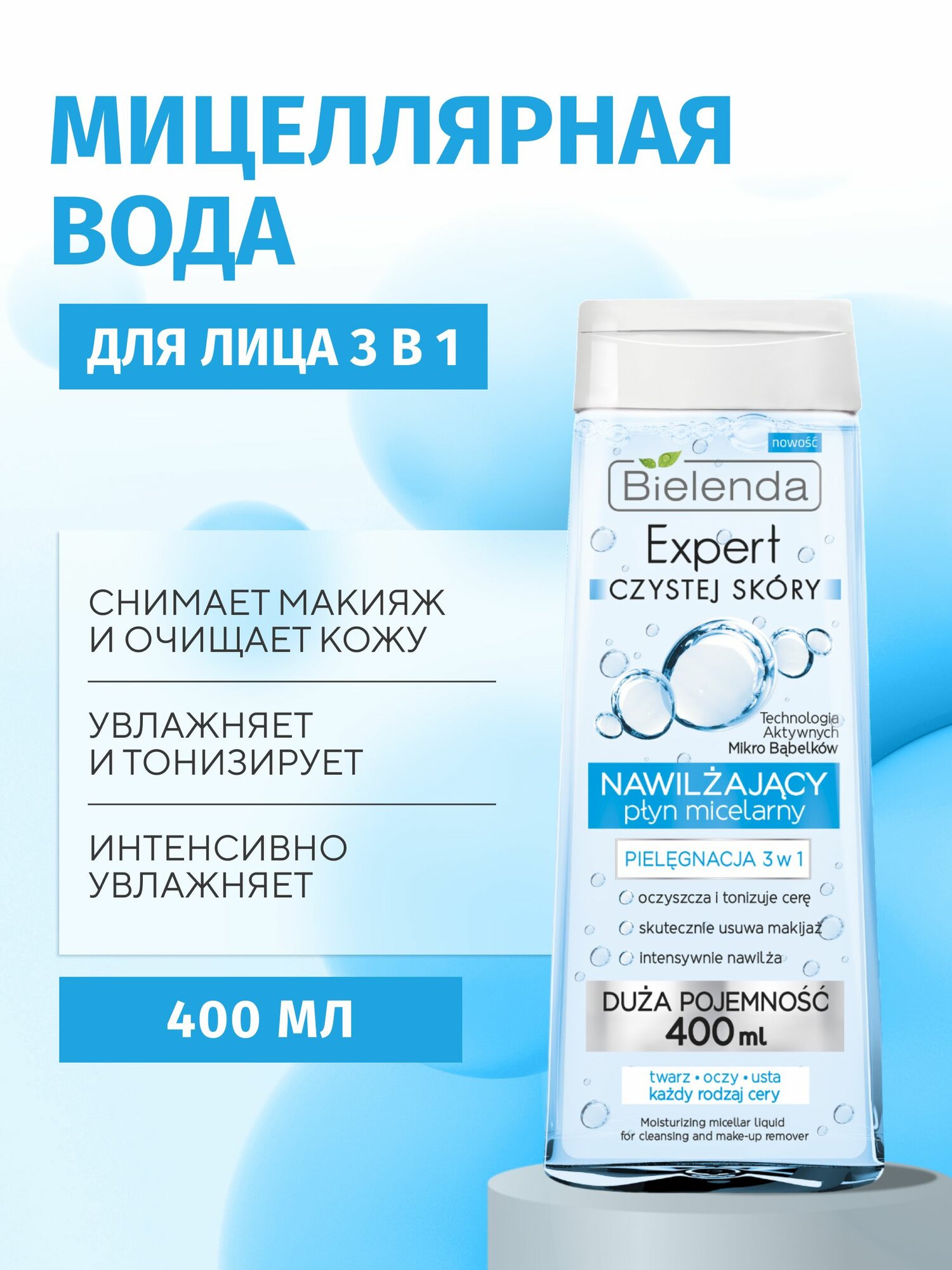 Мицеллярная вода 3в1 BIELENDA CLEAN SKIN EXPERT увлажняющая, 400мл
