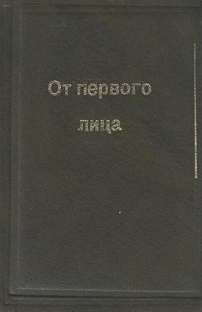 От первого лица