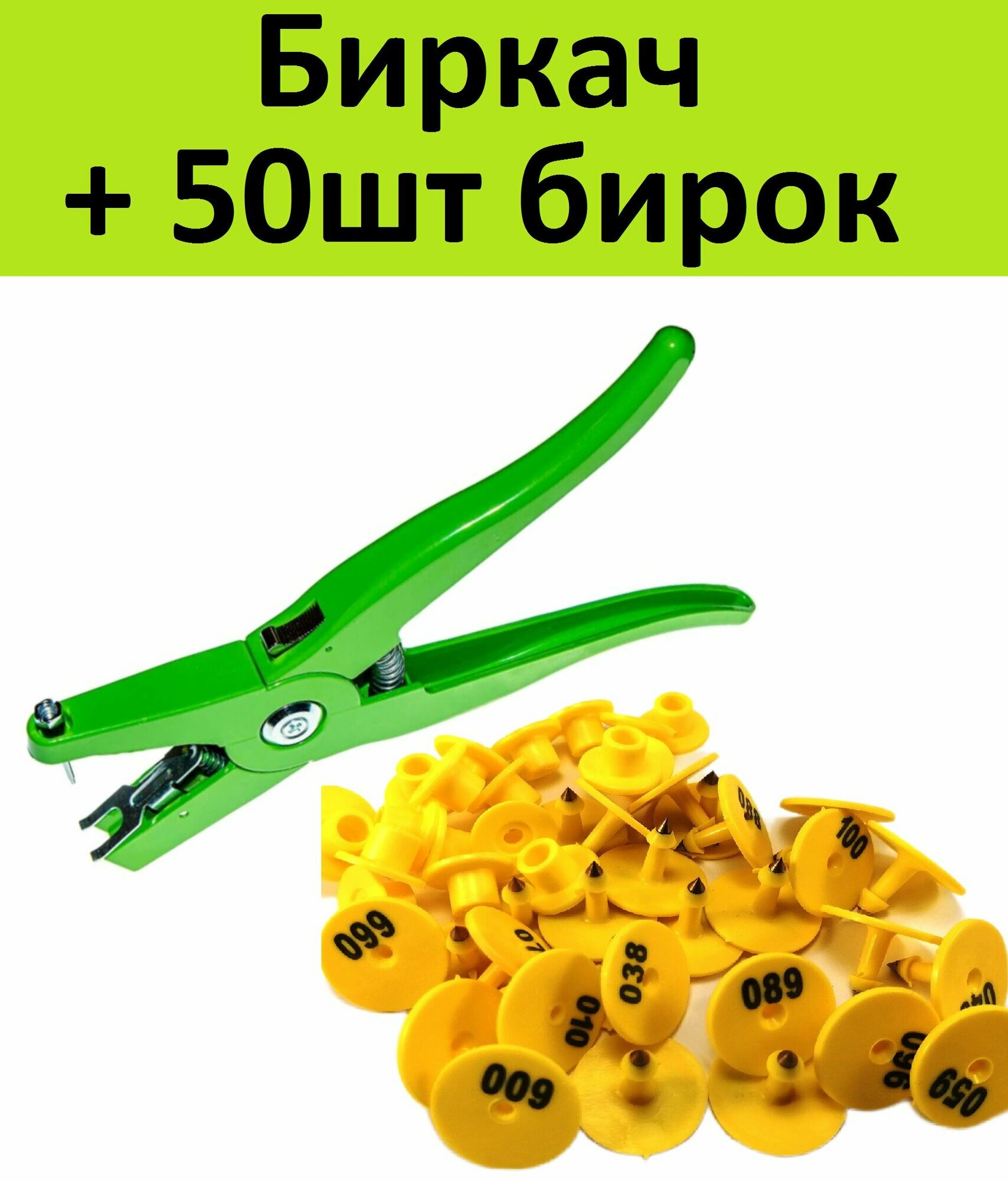 Биркач - клипсатор для биркования животных овец, коз свиней + 50шт ушных бирок желтых для маркировки поросят, баранов, мрс, скота ушей собак