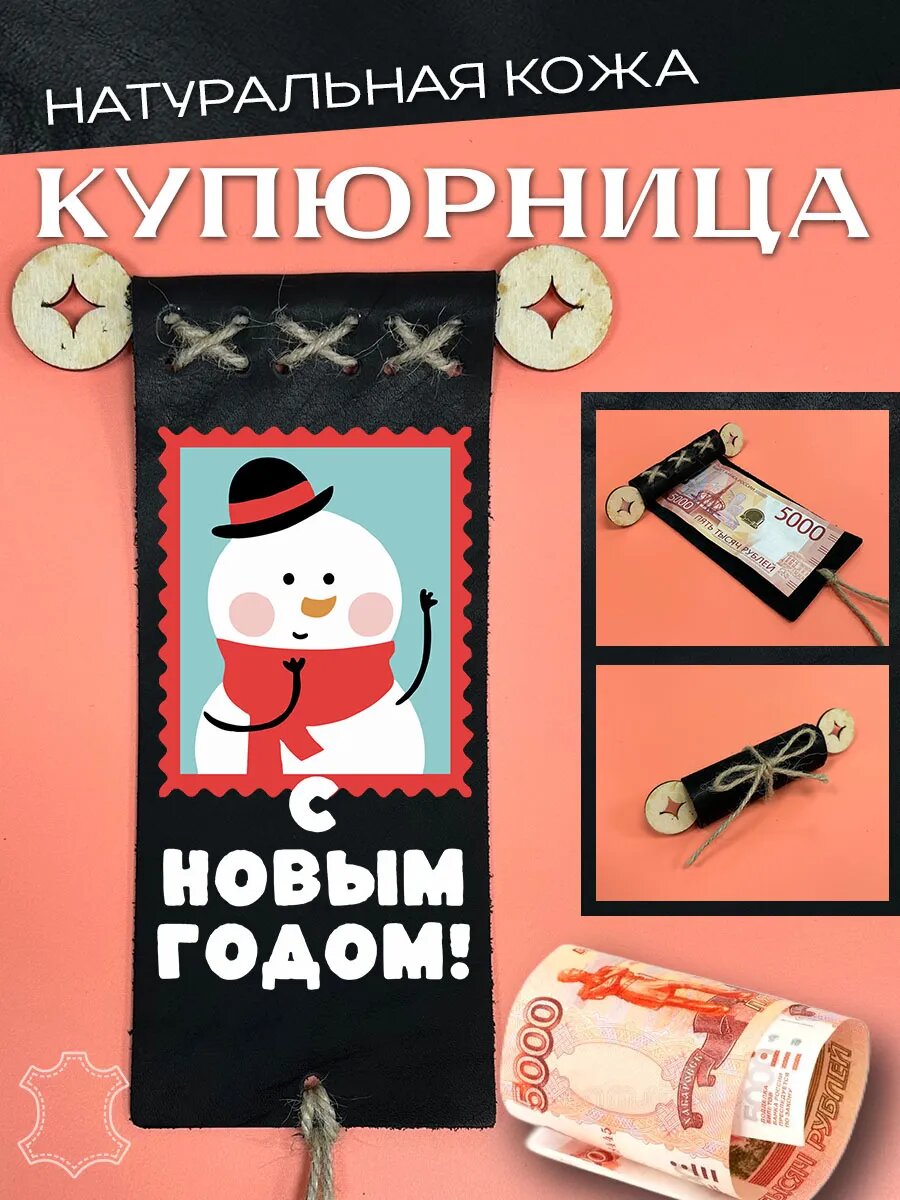 Конверт для денег из кожи с надписью с новым годом
