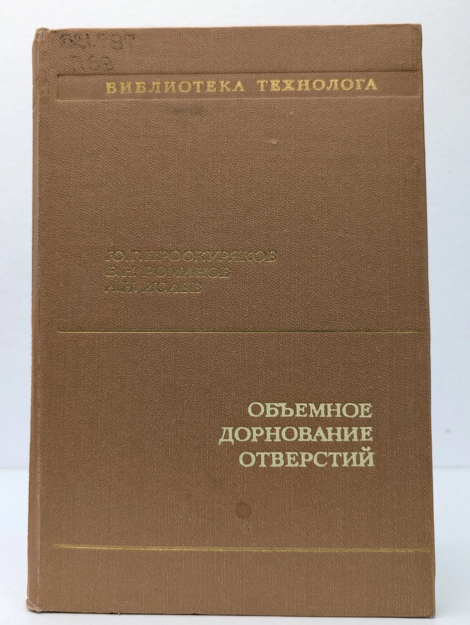 Объемное дорнование отверстий Проскуряков Юрий Георгиевич 1984