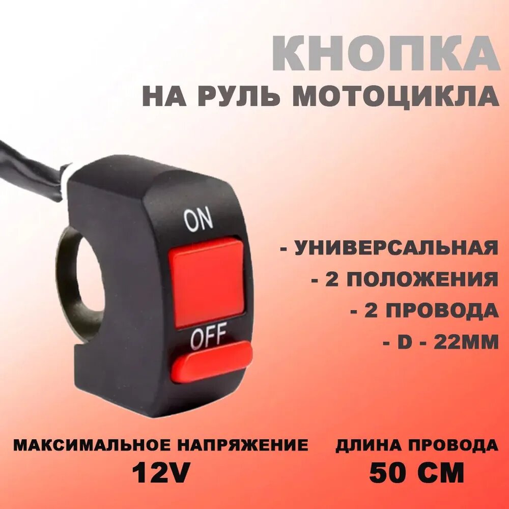 Кнопка на руль мотоцикла (d-22mm), универсальная, 2 положения, 2 провода