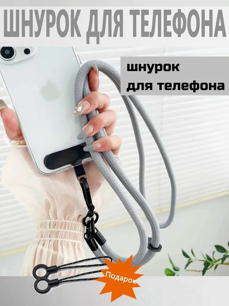 Шнурок для телефона кросс-боди через плечо универсальный