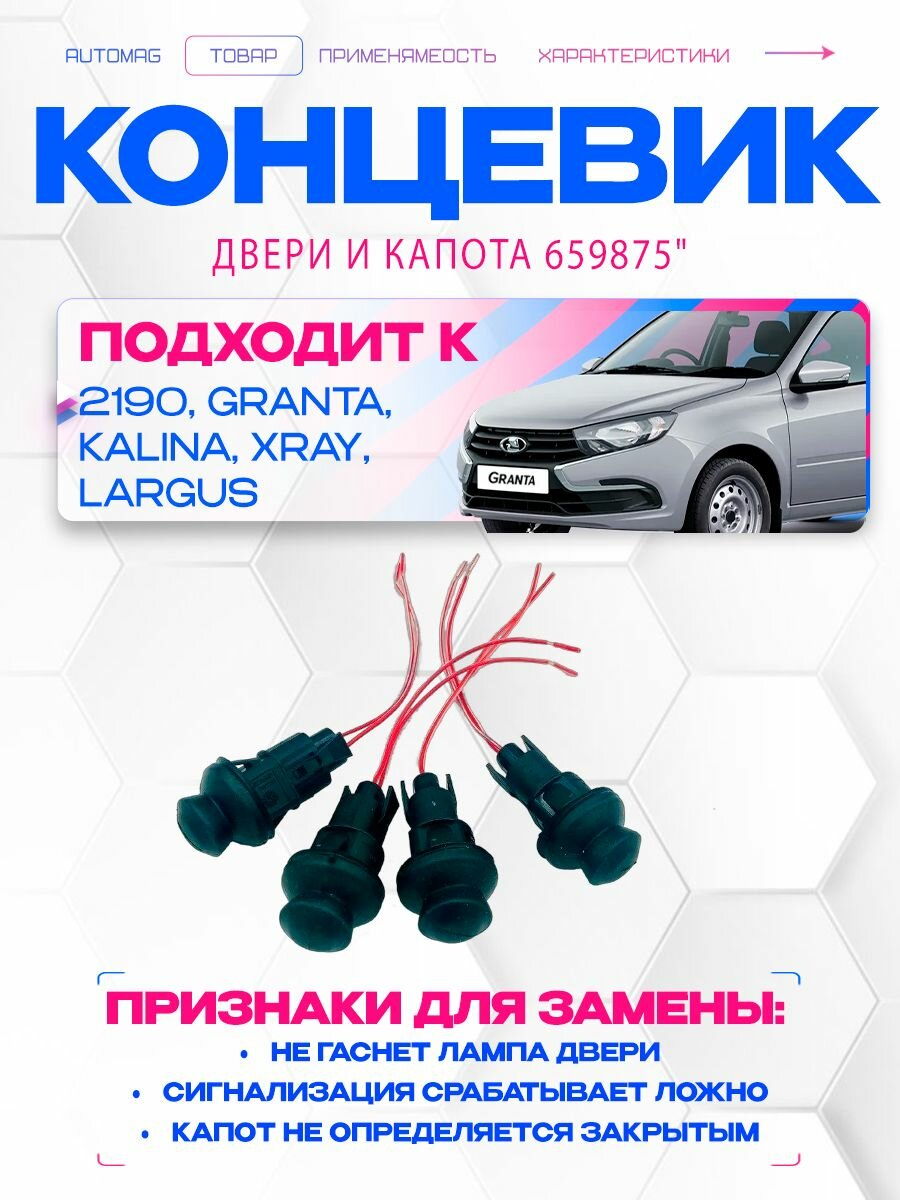 Концевик двери и капота лада ВАЗ Гранта, Приора, Калина, Веста(к-т 4 шт)