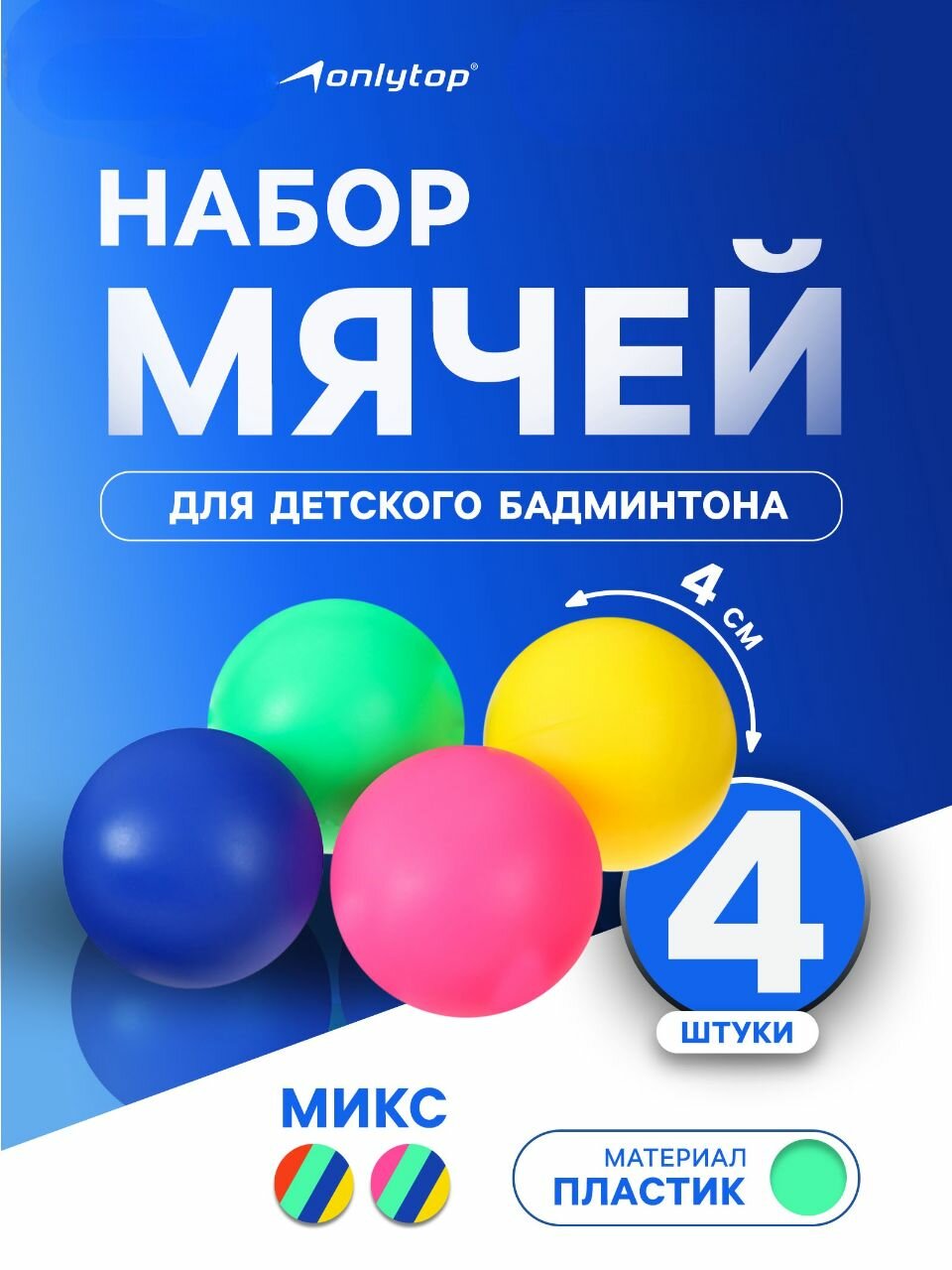 Набор мячей для детского бадминтона ONLYTOP, 4 шт, пластик, цвет микс