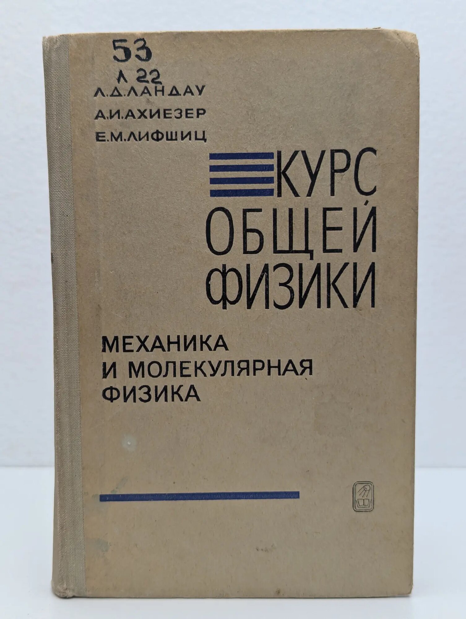 Курс общей физики. Механика и молекулярная физика Ландау Лев Давидович, Ахиезер А. И, Лифшиц Е. М. 1969
