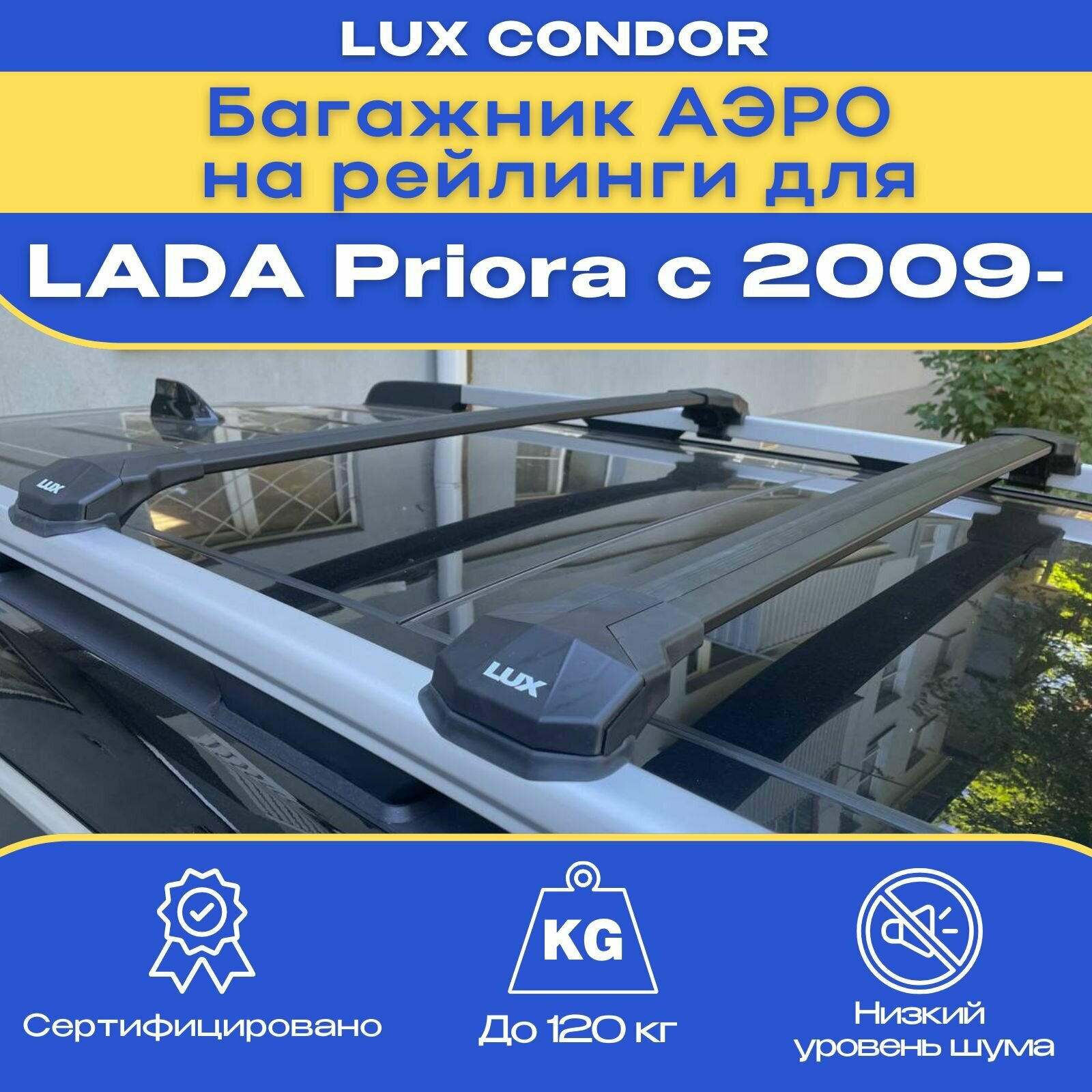 Багажник на рейлинги, LUX Condor black, для а/м Lada Priora универсал c 2009-