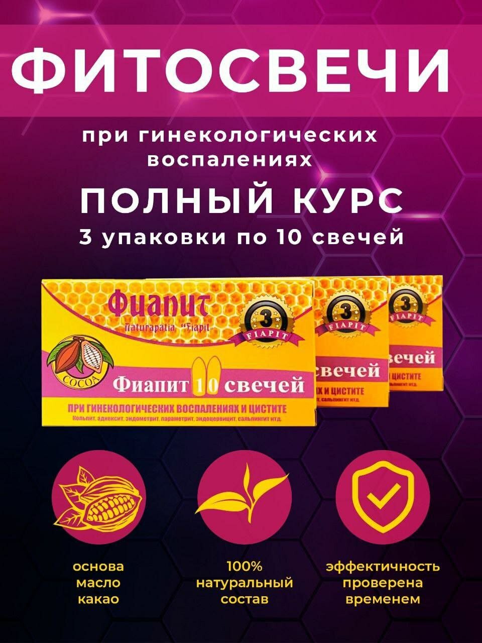 Натуральные женские свечи от цистита, кольпита фиапит 3уп/30штук