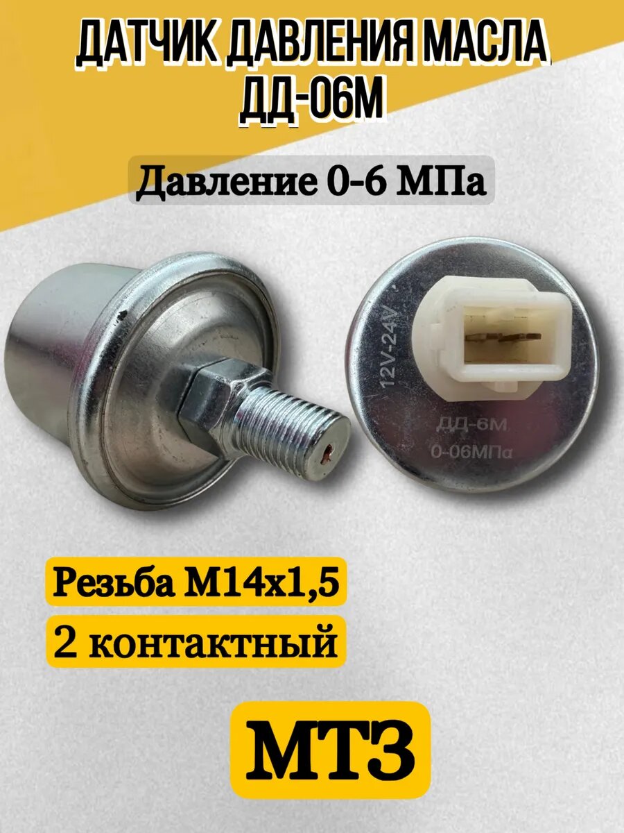 Датчик давления масла ДД-06М МТЗ