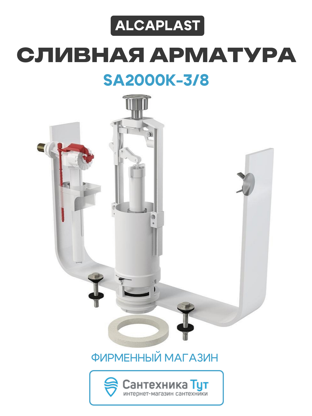 Сливная арматура Alcaplast SA2000K-3/8 с боковой подводкой, для ванной комнаты