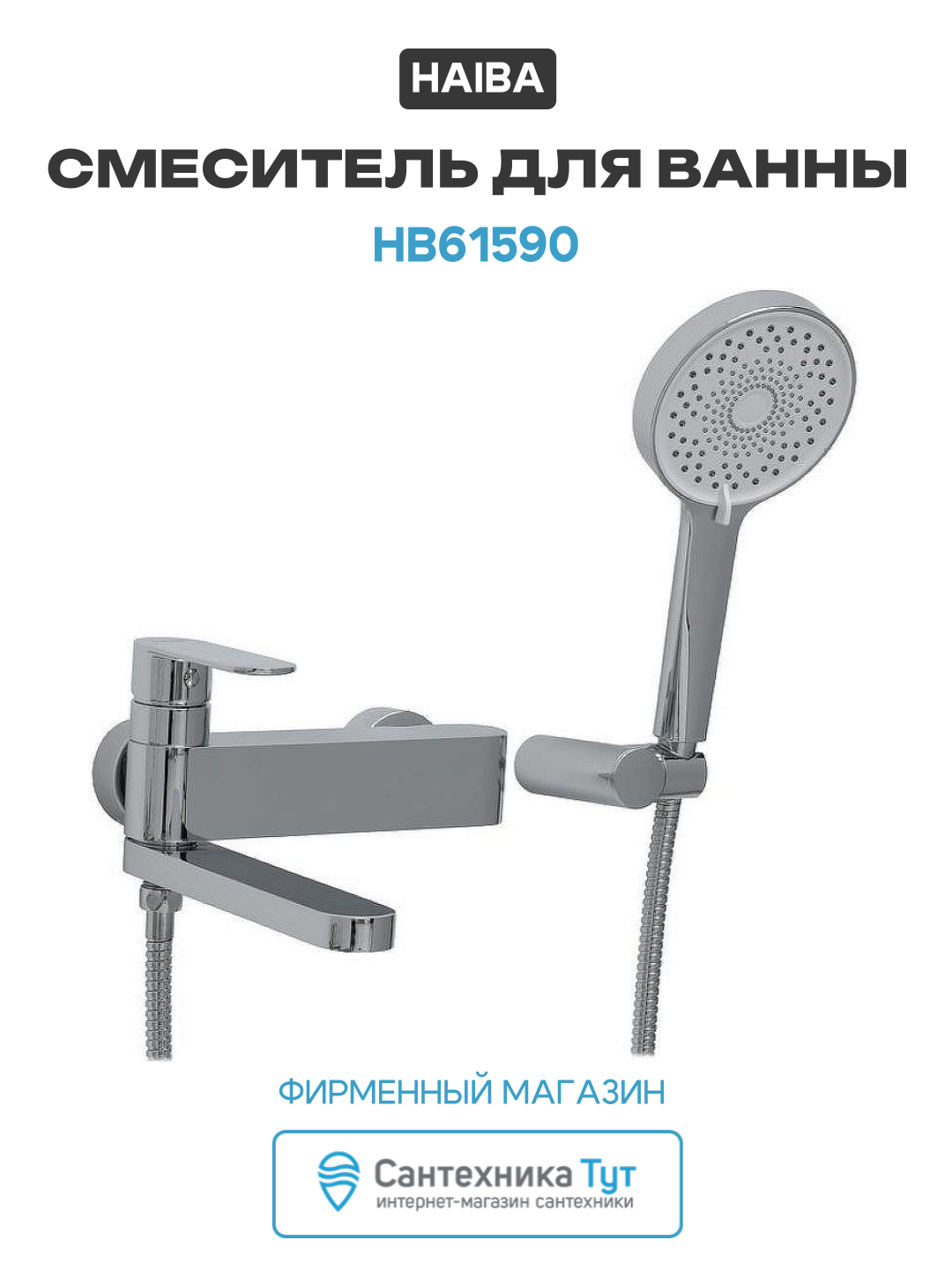 Смеситель для ванны Haiba HB61590 Хром латунь на стену Китай
