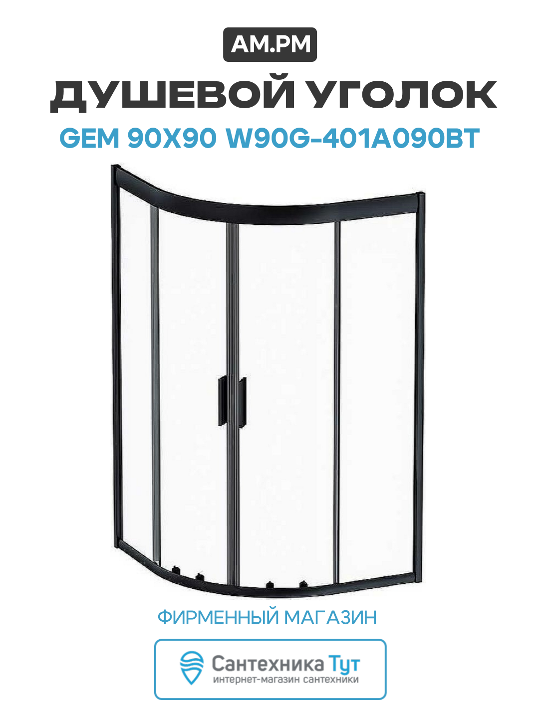 Душевой уголок AM.PM Gem 90х90 W90G-401A090BT профиль Черный матовый стекло прозрачное алюминий черный Германия