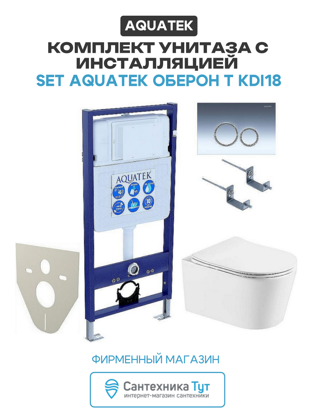 Комплект унитаза с инсталляцией Aquatek Set Aquatek Оберон T KDI18 белый фарфор подвесной