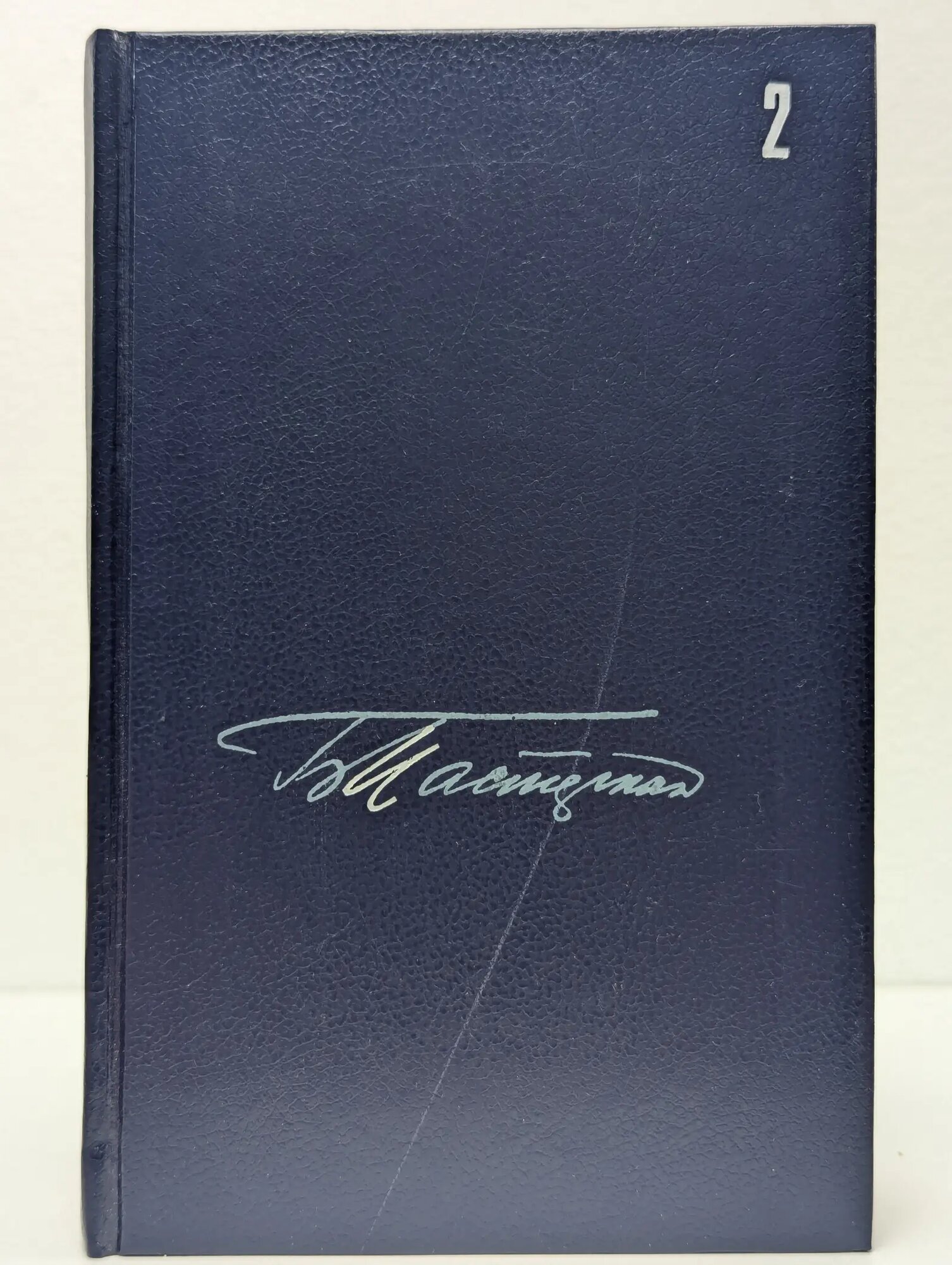 Б. Пастернак. Собрание сочинений в 5 томах. Том 2 Пастернак Борис Леонидович 1989