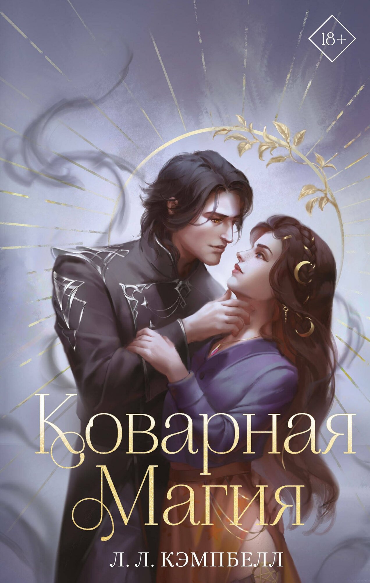 Книга: "Коварная магия (#1)" от Кэмпбелл Л, русский язык, Зарубежное фэнтези