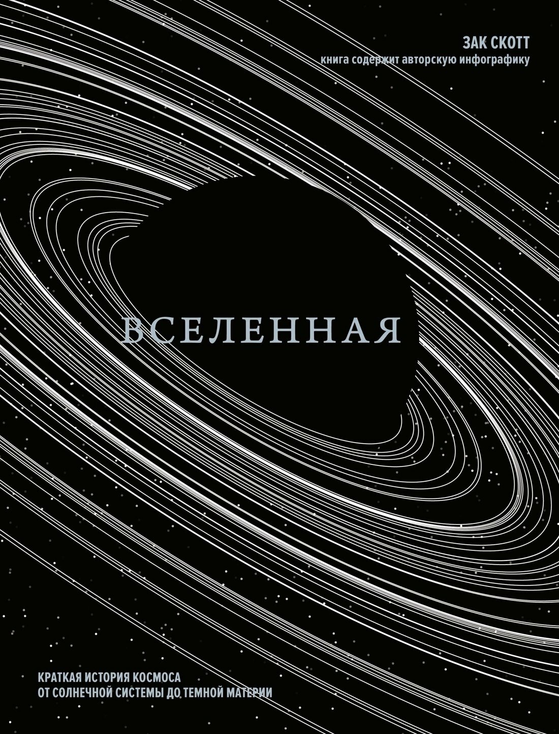 Книга: "Вселенная. Краткая история космоса: от солнечной системы до темной материи" от Скотт З, русский язык, Астрономия