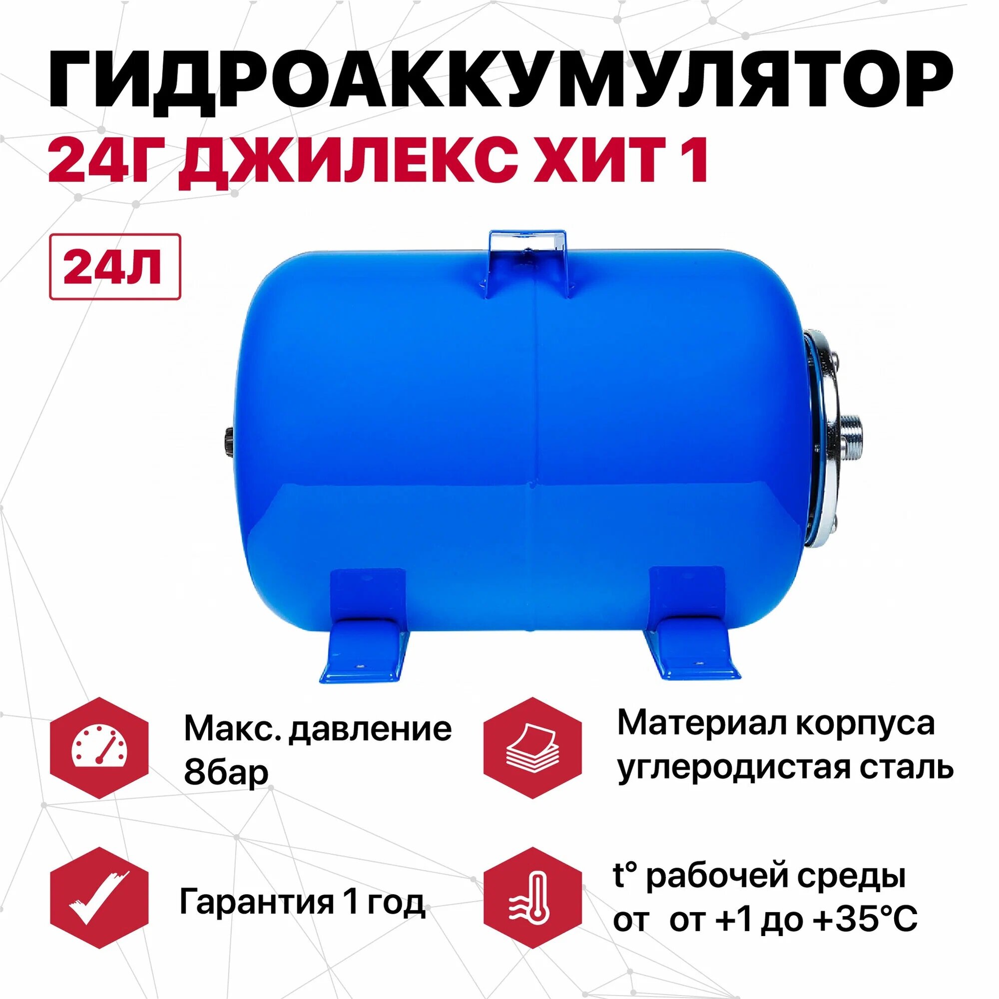 Гидроаккумулятор Г 24 ХИТ, горизонтальный, металлический фланец