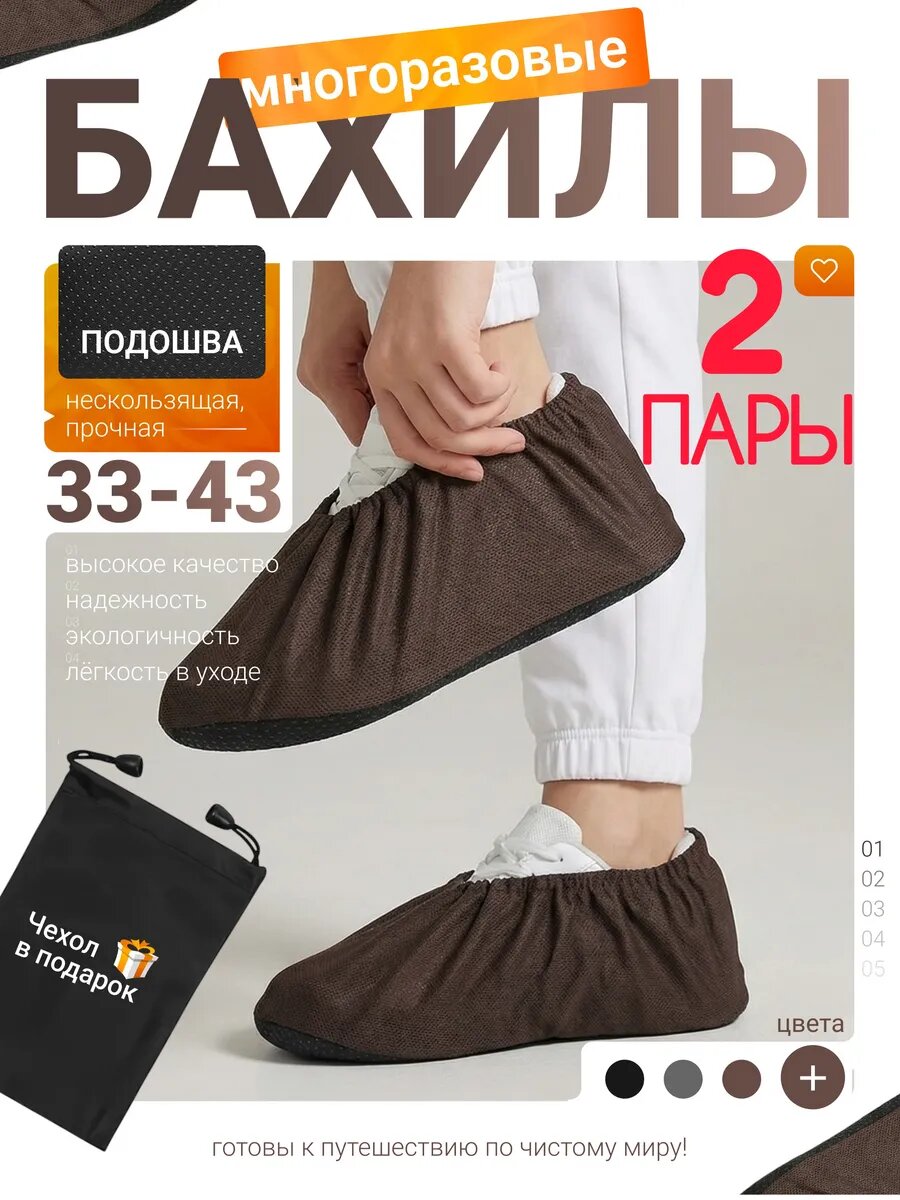 Бахилы многоразовые антискользящие с чехлом для хранения