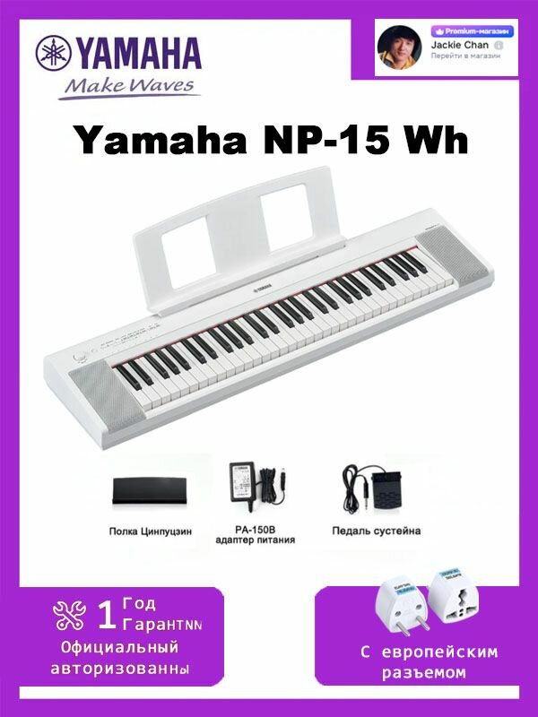 Умное электронное пианино Yamaha NP-15 61 клавиш тяжелая молоточковая, Белый