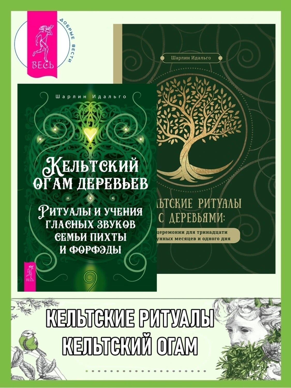 Кельтский огам деревьев: Ритуалы и учения гласных звуков семьи пихты и форфэды. Кельтские ритуалы с деревьями: церемонии для тринадцати лунных месяцев и одного дня [Цифровая книга]