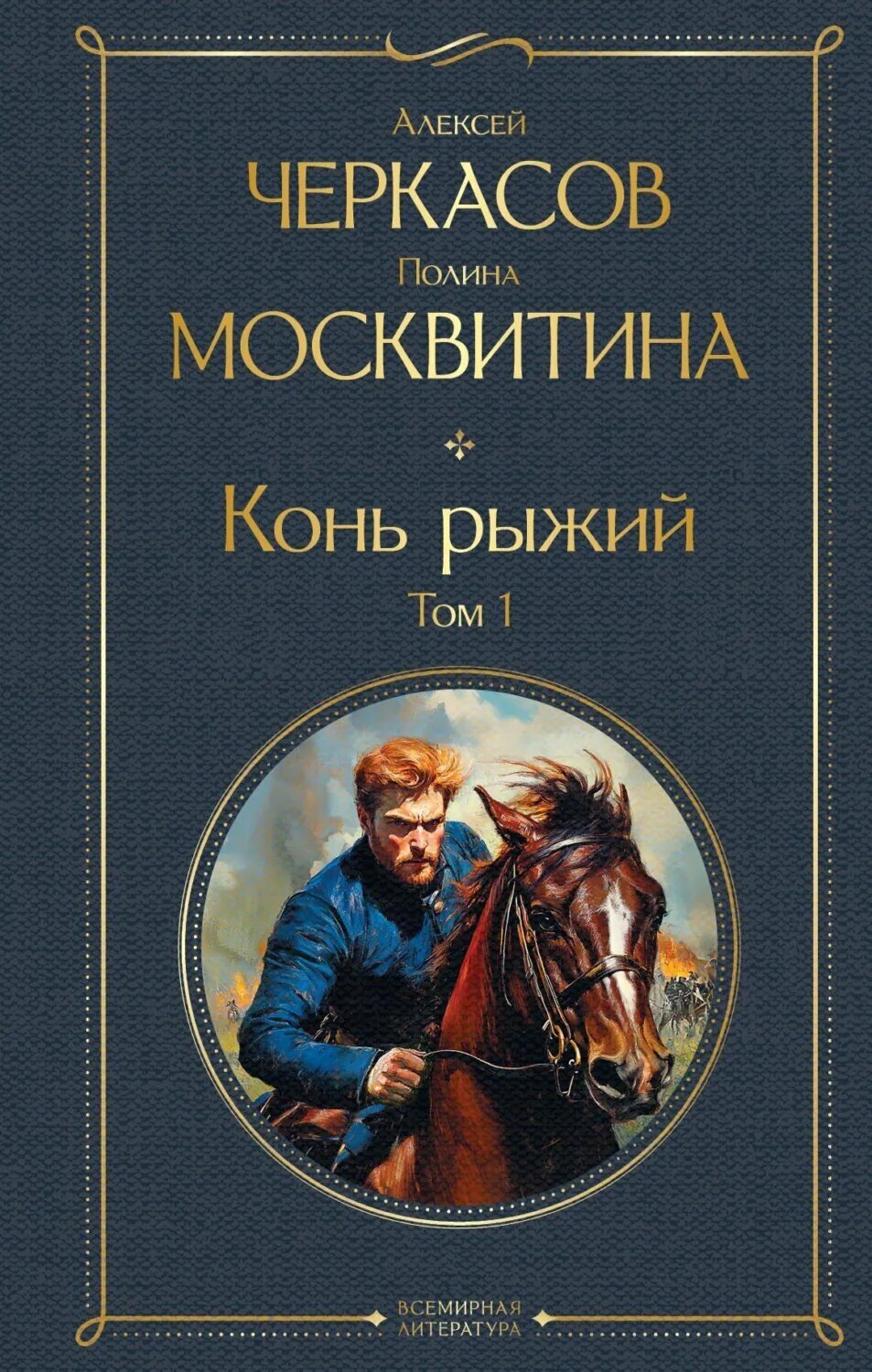 Конь рыжий. Том 1 [Цифровая книга]