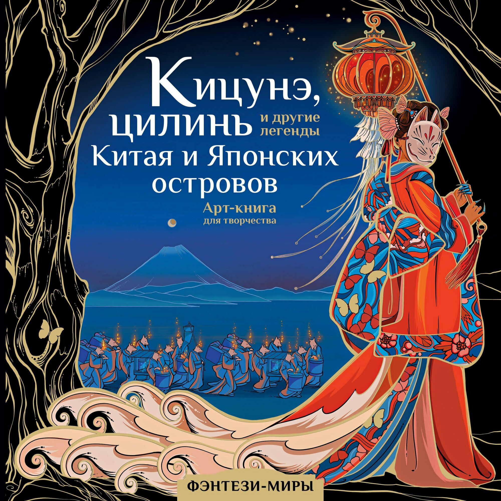 Кицунэ, цилинь и другие легенды Китая и Японских островов