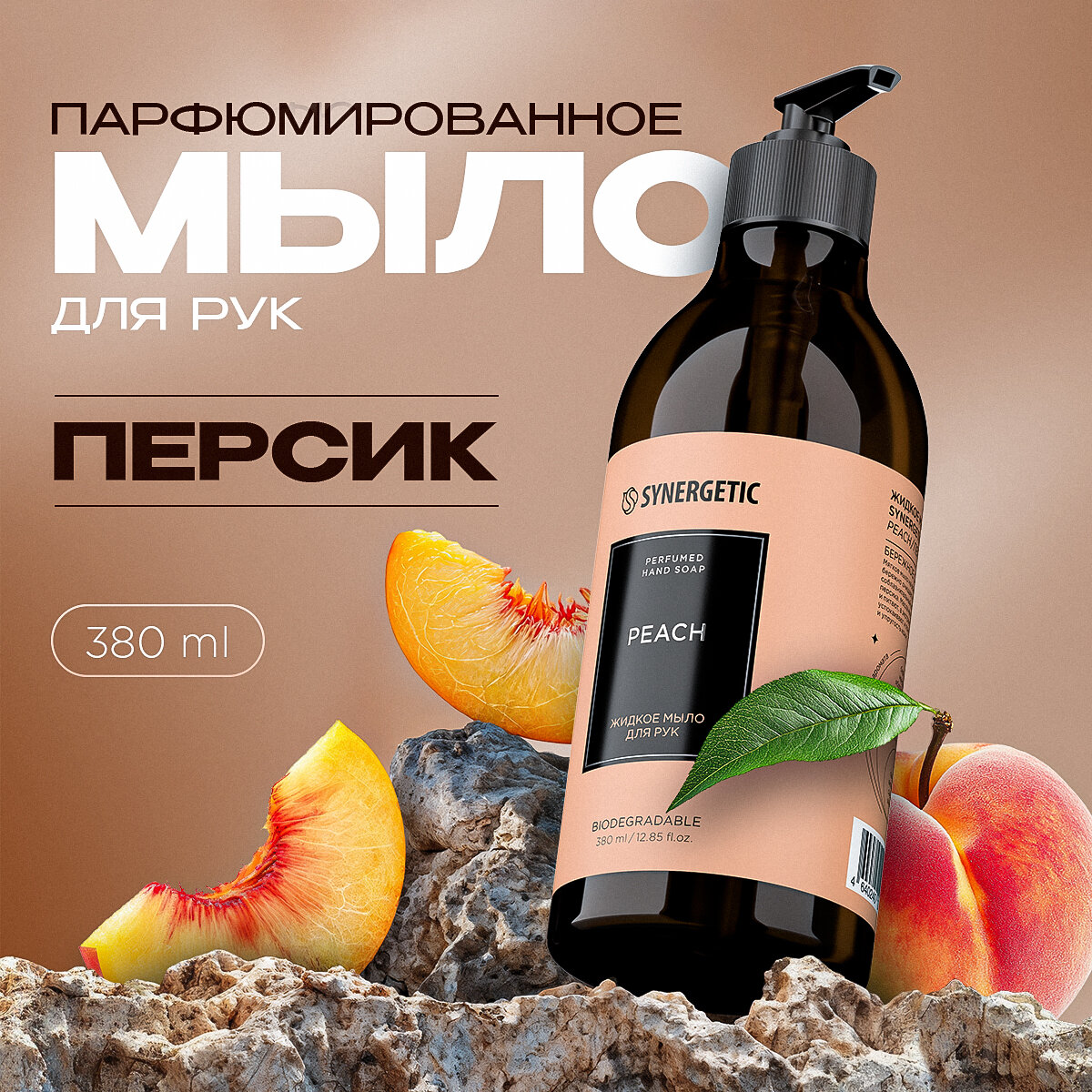 Мыло жидкое SYNERGETIC peach/персик, 380 мл