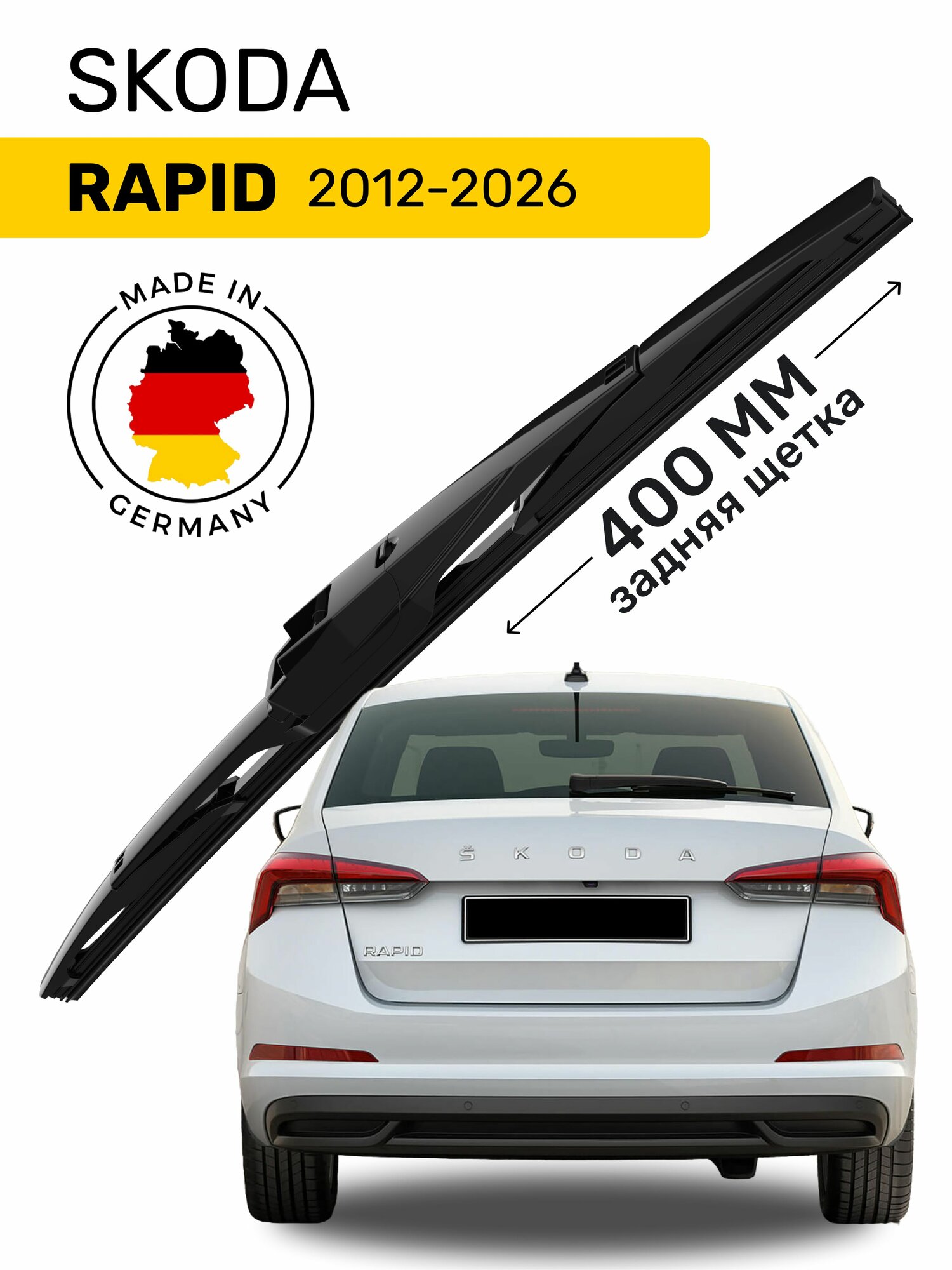 Дворник задний Шкода Рапид (2012-2026), щетка стеклоочистителя задняя Skoda Rapid