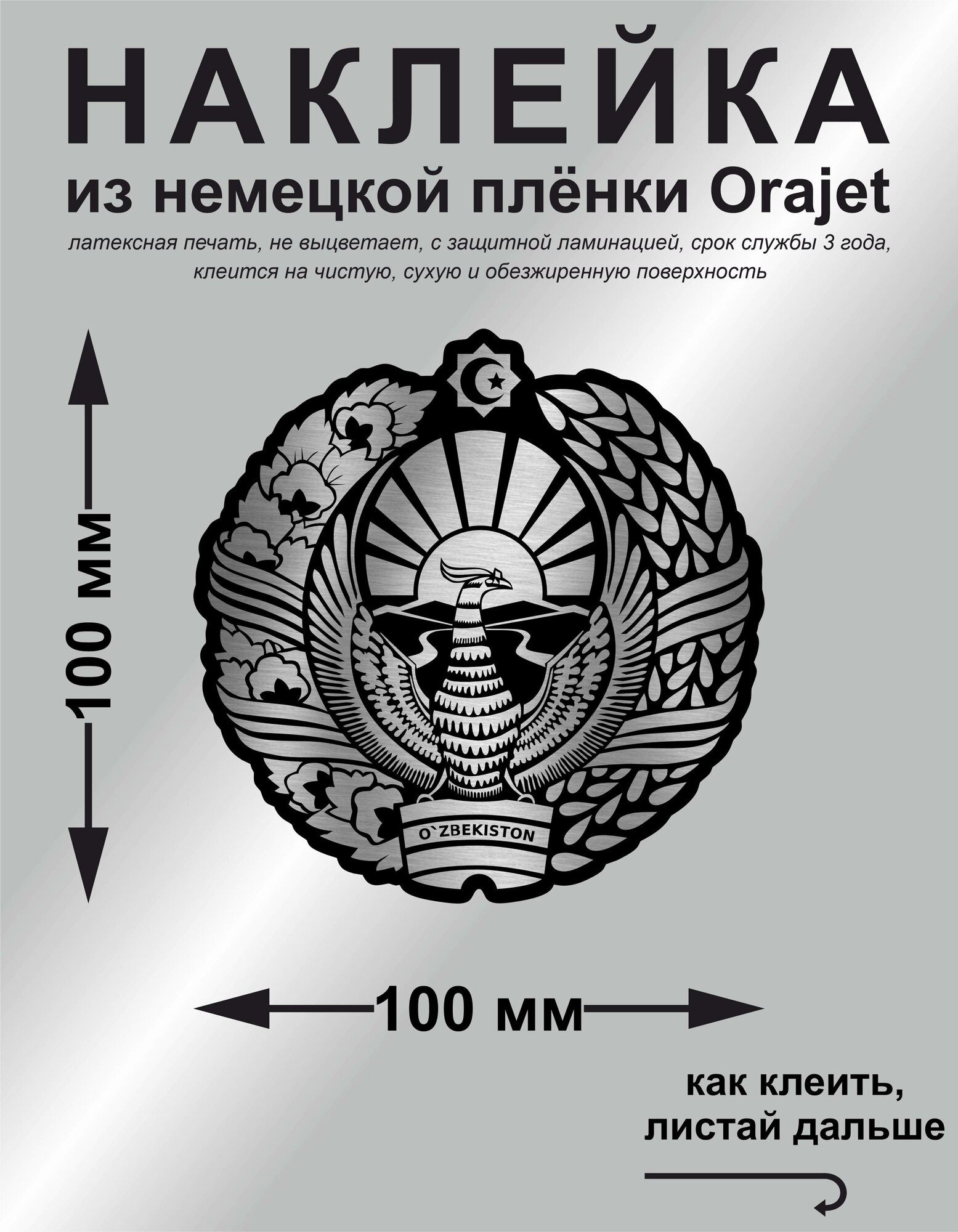 Наклейка на авто Герб Узбекистана, цвет чёрно-серебряный, 100*100 мм