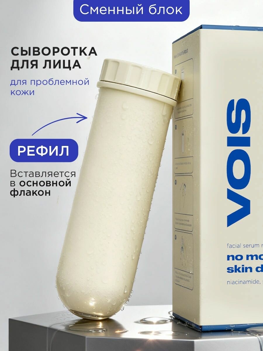 VOIS Рефил сыворотки для лица с ниацинамидом и салициловой кислотой от прыщей, 30мл