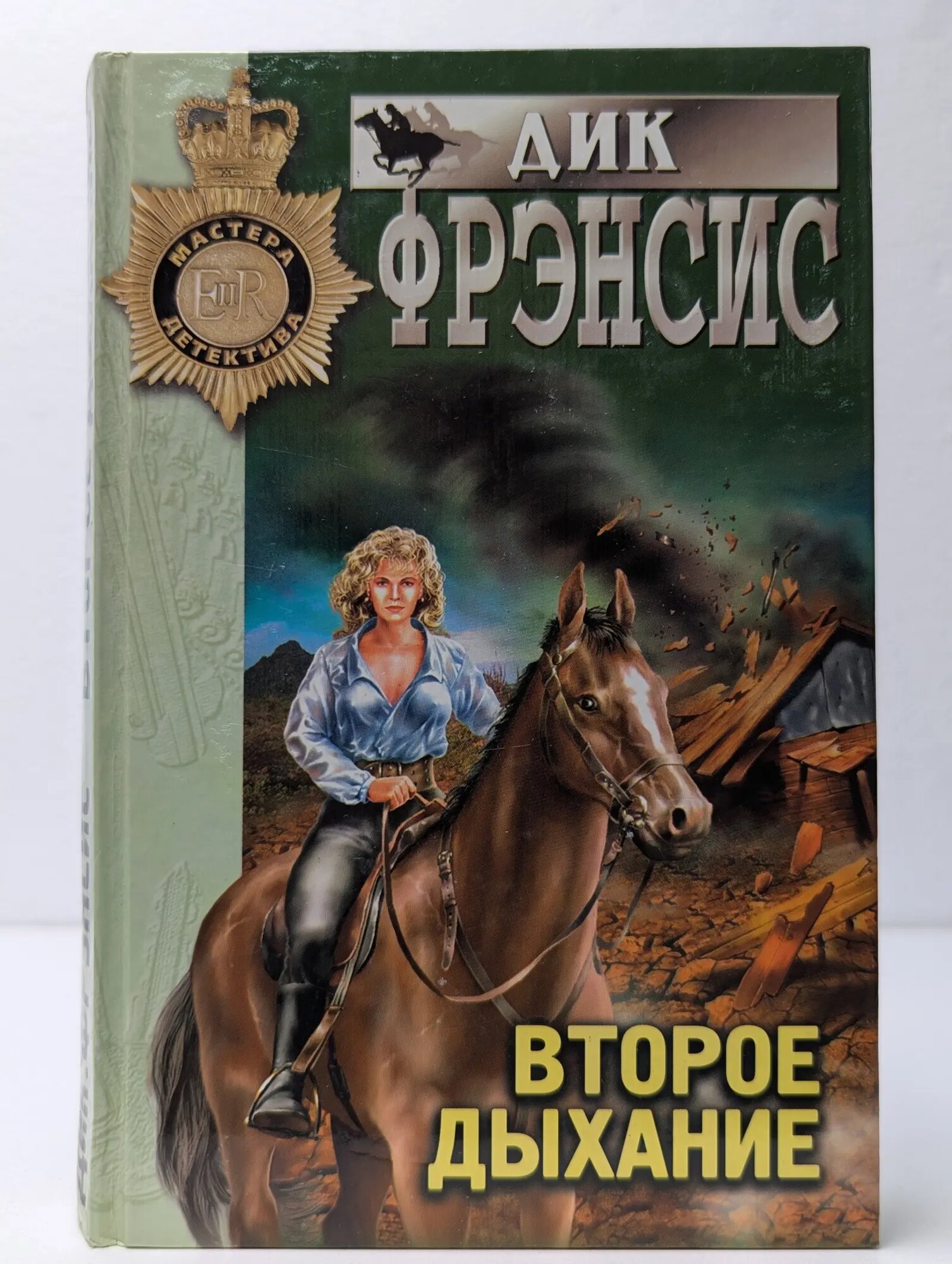 Второе дыхание Фрэнсис Дик 2000