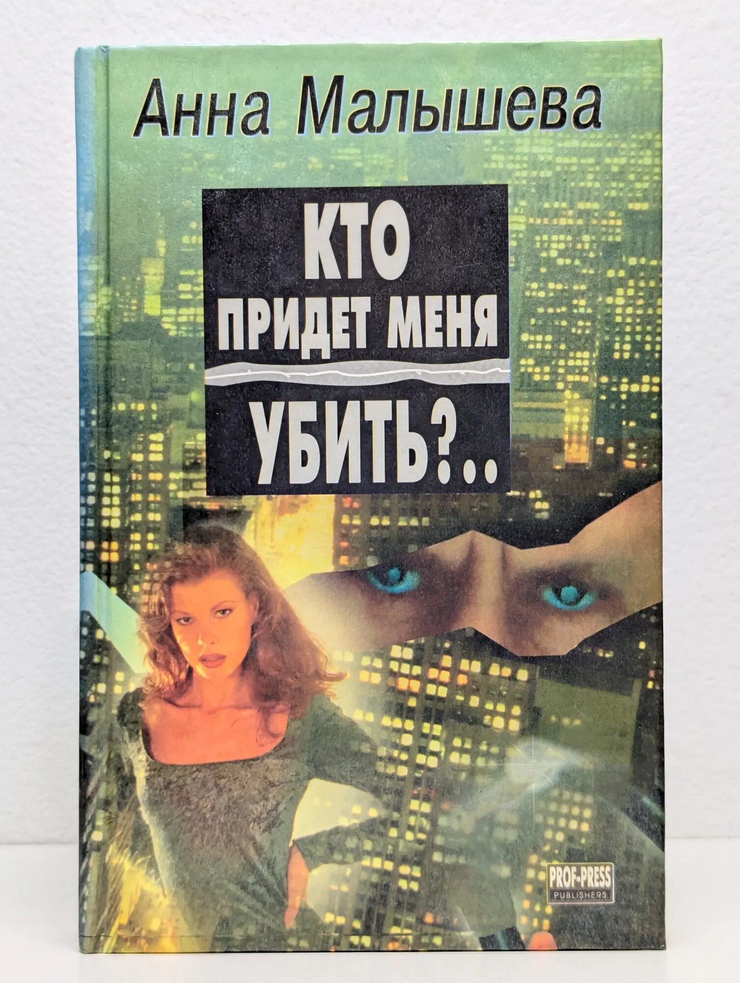 Кто придет меня убить. Малышева Анна Витальевна 1997
