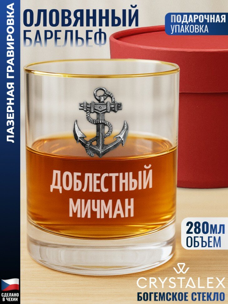 Стакан для виски Якорь "доблестный мичман"