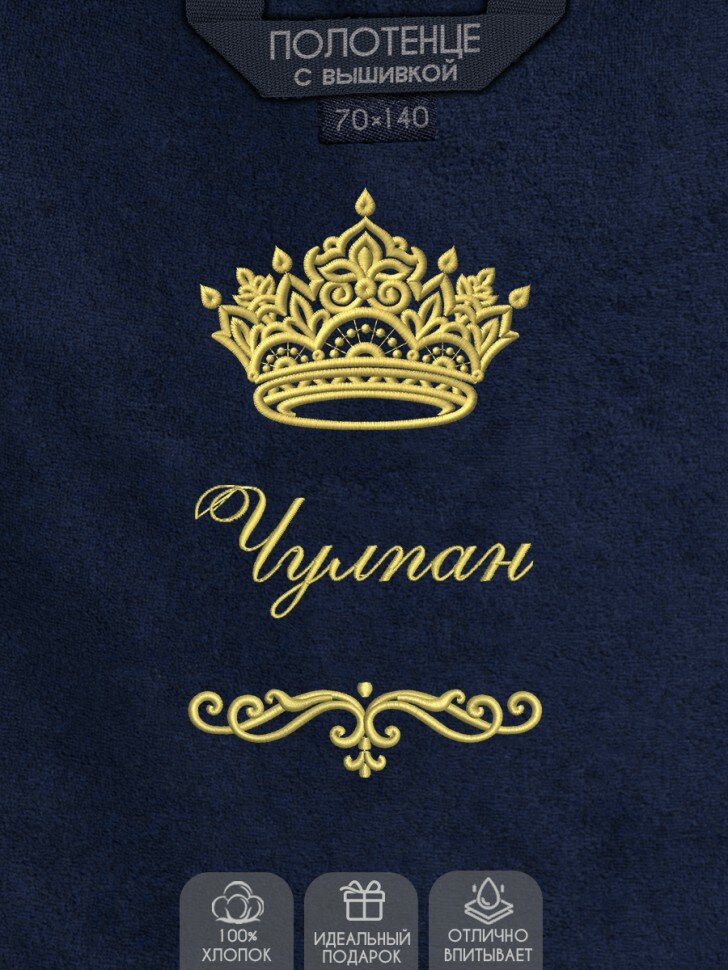 Полотенце с вышивкой "Чулпан", синее
