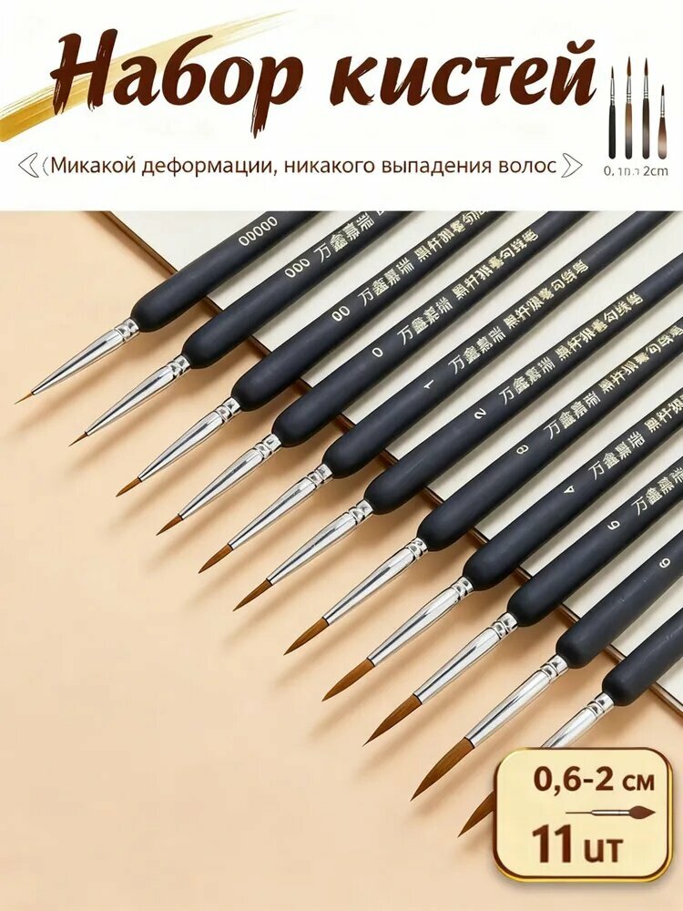 Набор кистей для рисования Лайнер № 0, 00, 11 шт.