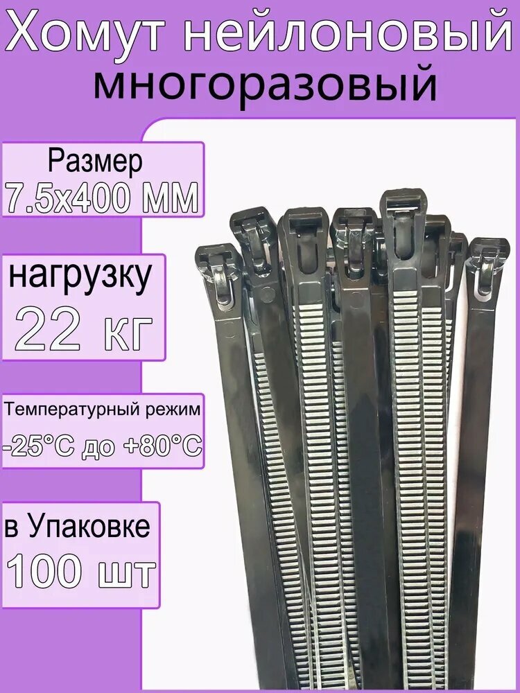 Honxiny Стяжка 7.5мм x 400мм, 100 шт.