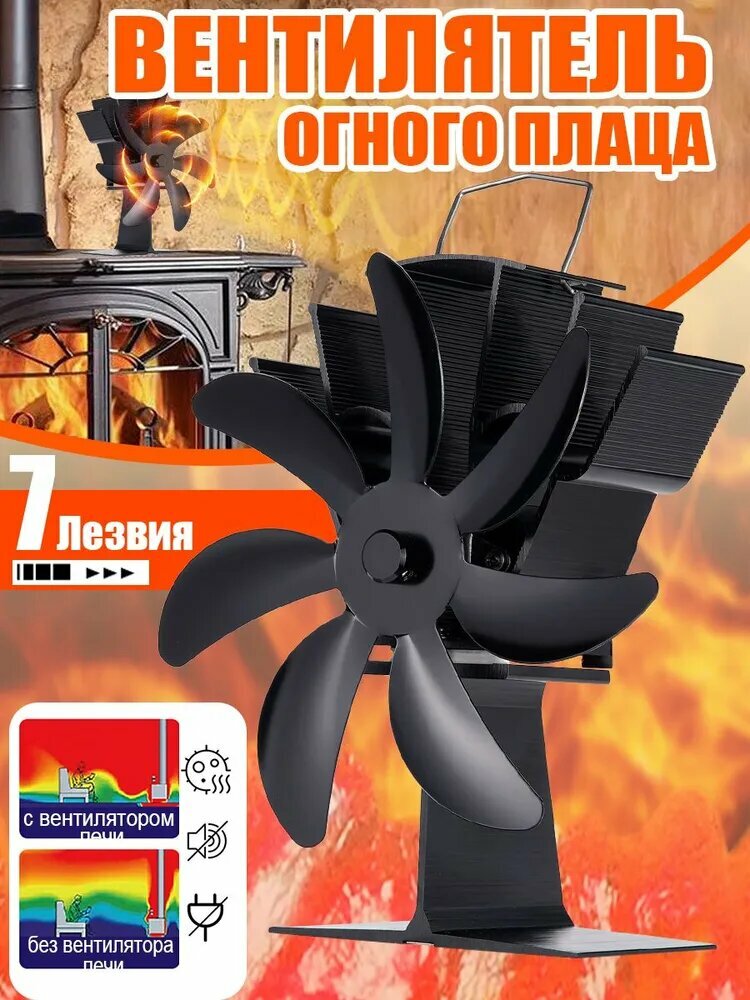 7-лопастной каминный вентилятор / зимний обогреватель (каминный комплект)