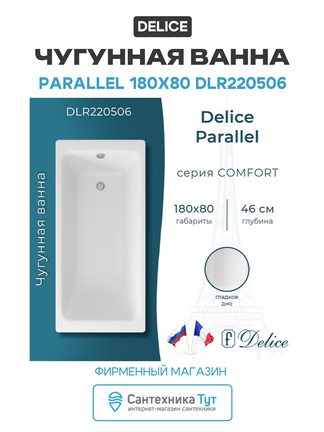 Чугунная ванна Delice Parallel 180x80 DLR220506 без отверстий под ручки и антискользящего покрытия белый чугун