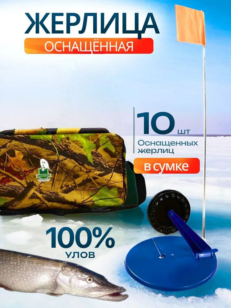 Набор жерлиц AMAGU, 10 штук, для зимней рыбалки, с оснащением, в чехле