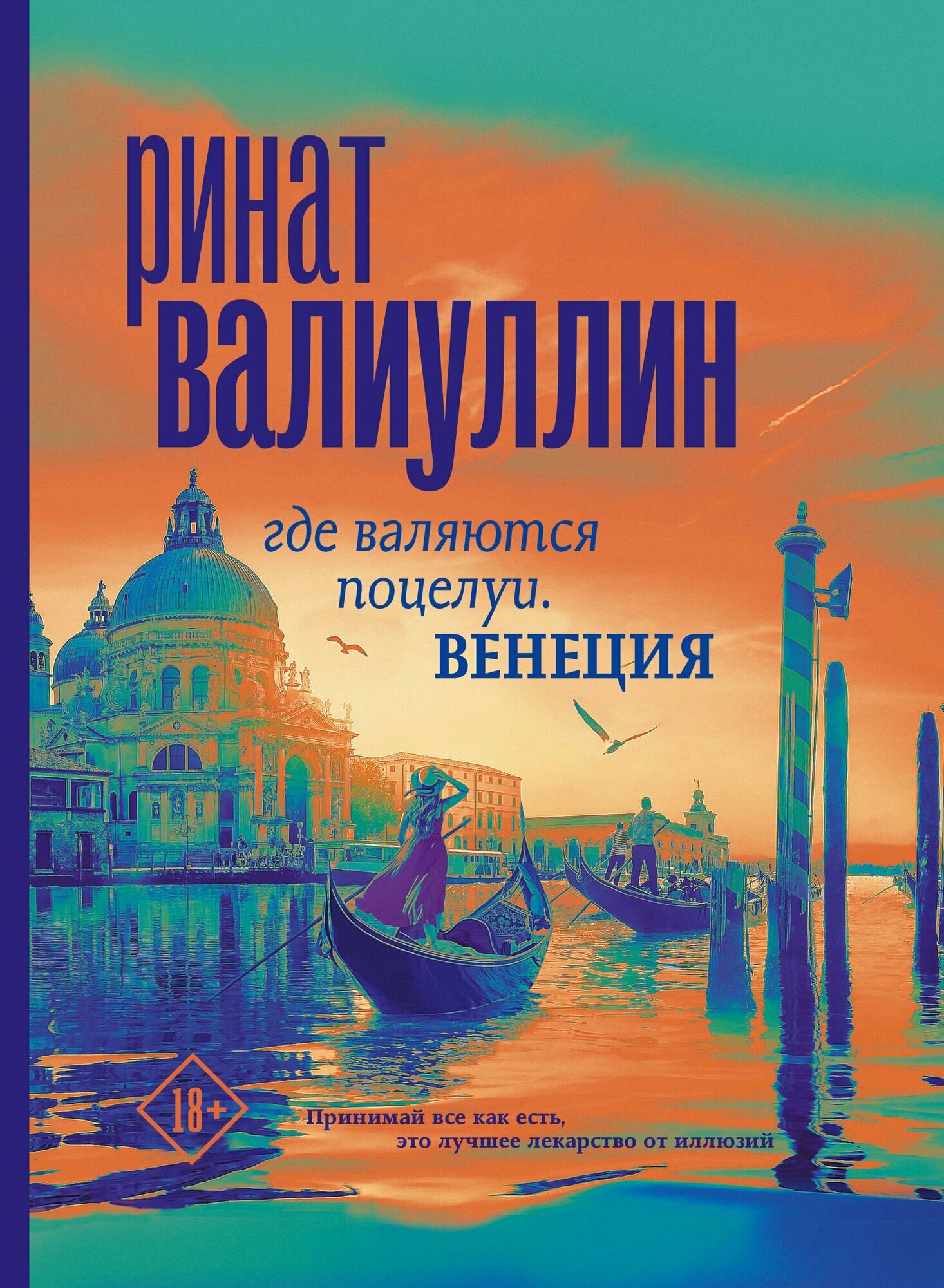 Книга: "Где валяются поцелуи. Венеция" от Валиуллин Р, русский язык, Современная российская проза