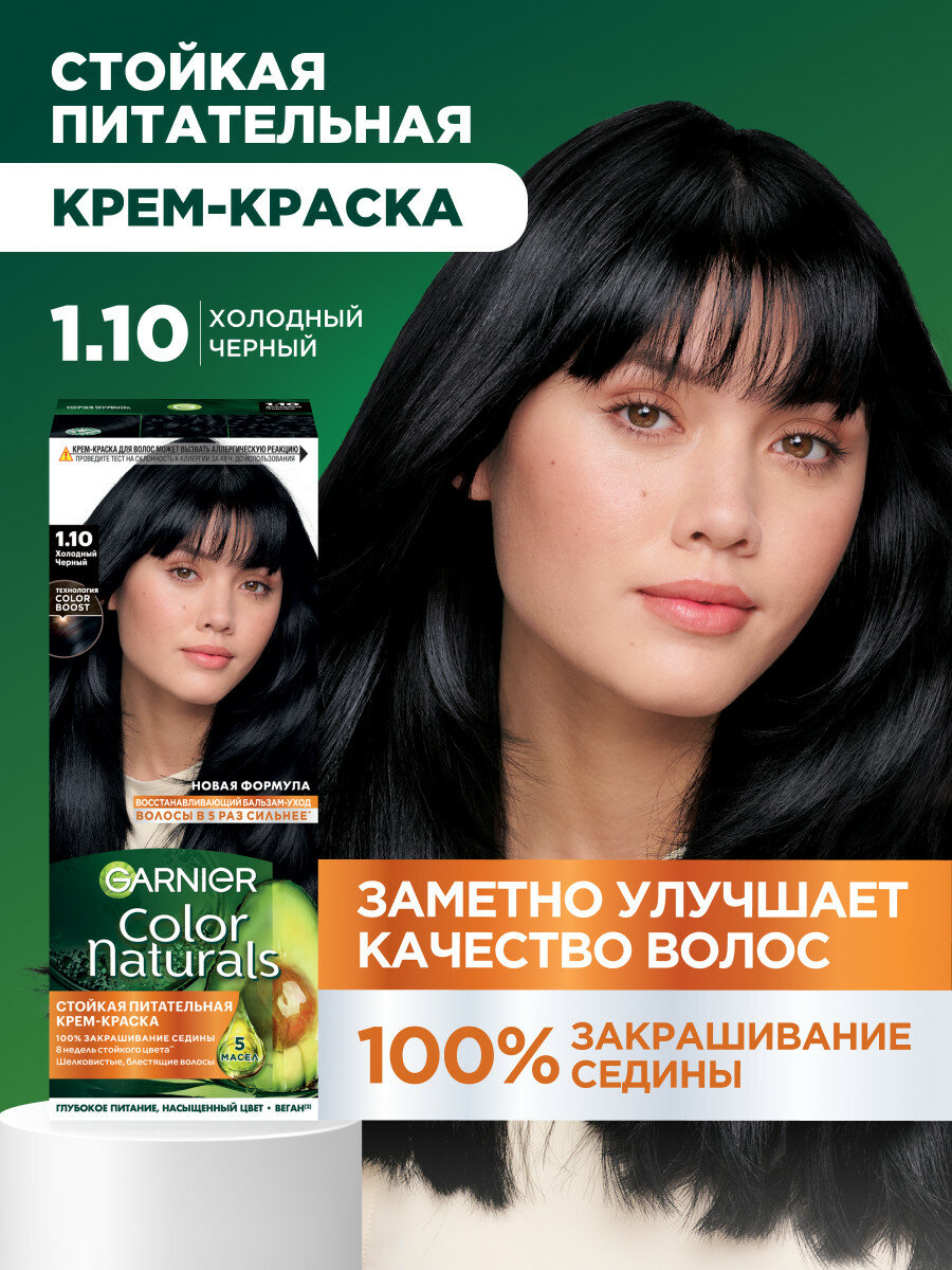 Garnier Стойкая питательная крем-краска для волос "Color Naturals" с 3 маслами, оттенок 1.10, Холодный черный, 110 мл