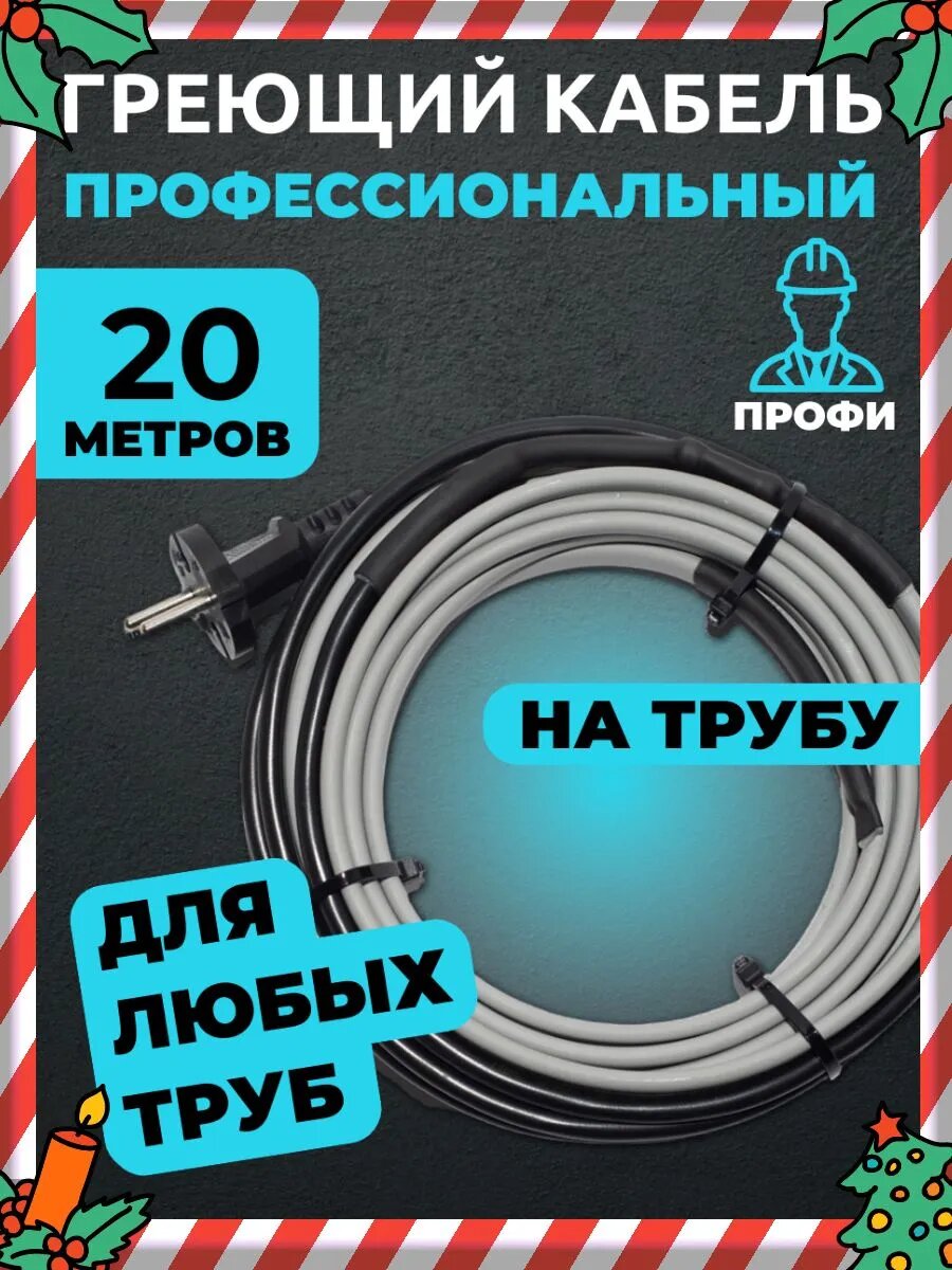 Саморегулирующийся греющий кабель на трубу (секция Амирия лайт) 20 метров