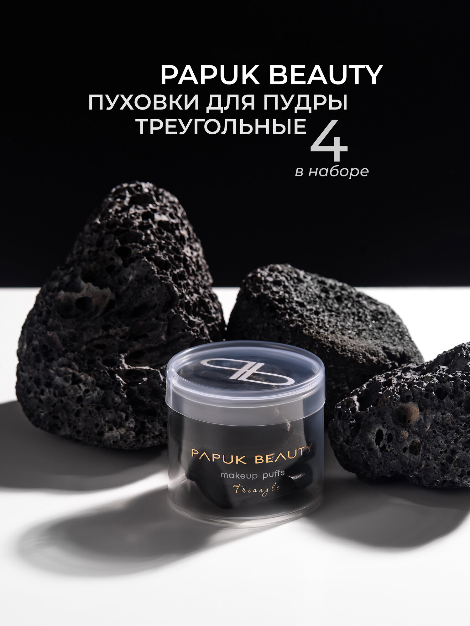 Пуховка для пудры треугольная Papuk Beauty спонжи для макияжа набор 4 штук
