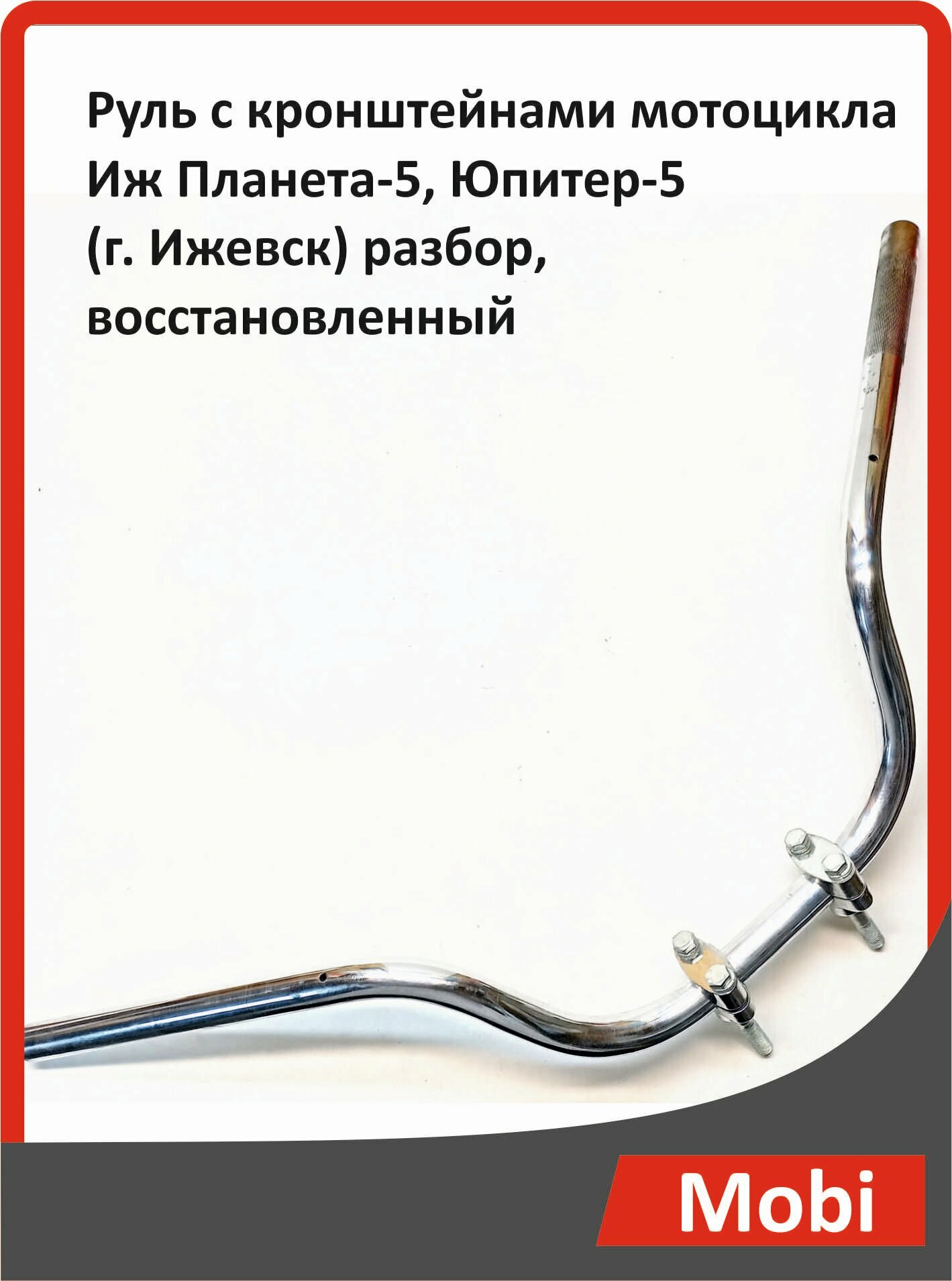 Руль с кронштейнами мотоцикла Иж Планета-5, Юпитер-5 (г. Ижевск) разбор, восстановленный