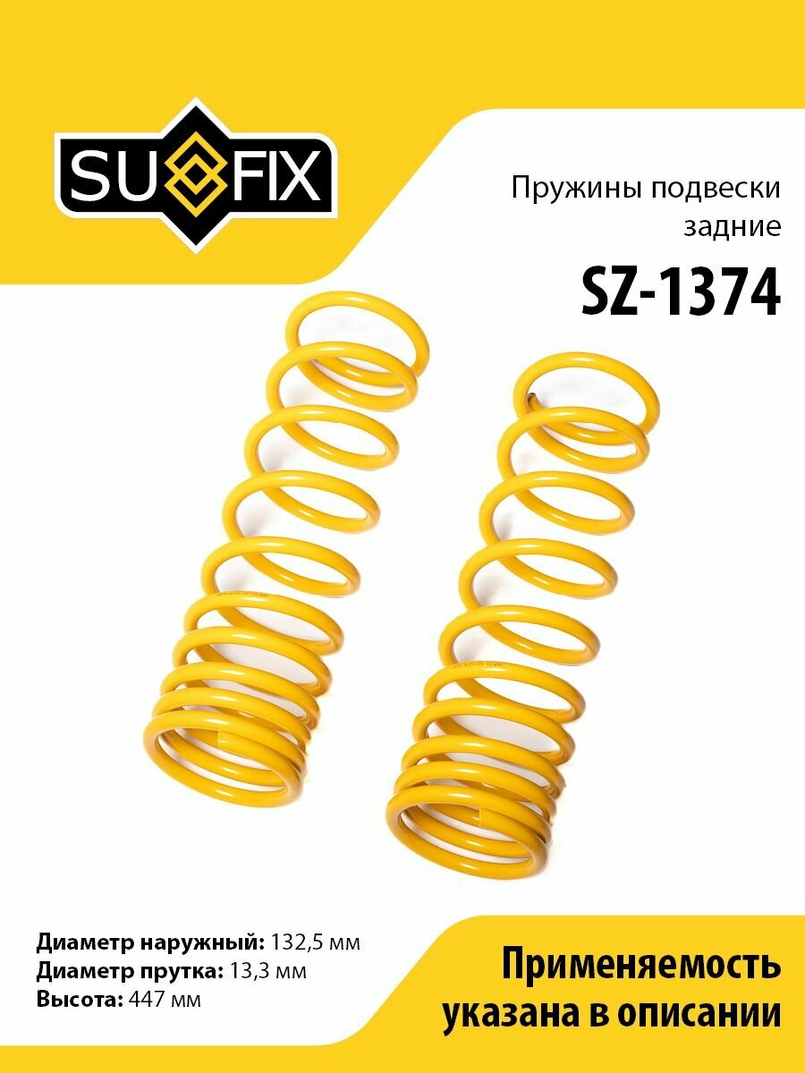 Пружины подвески задние SUFIX SZ-1374 (2 шт.)