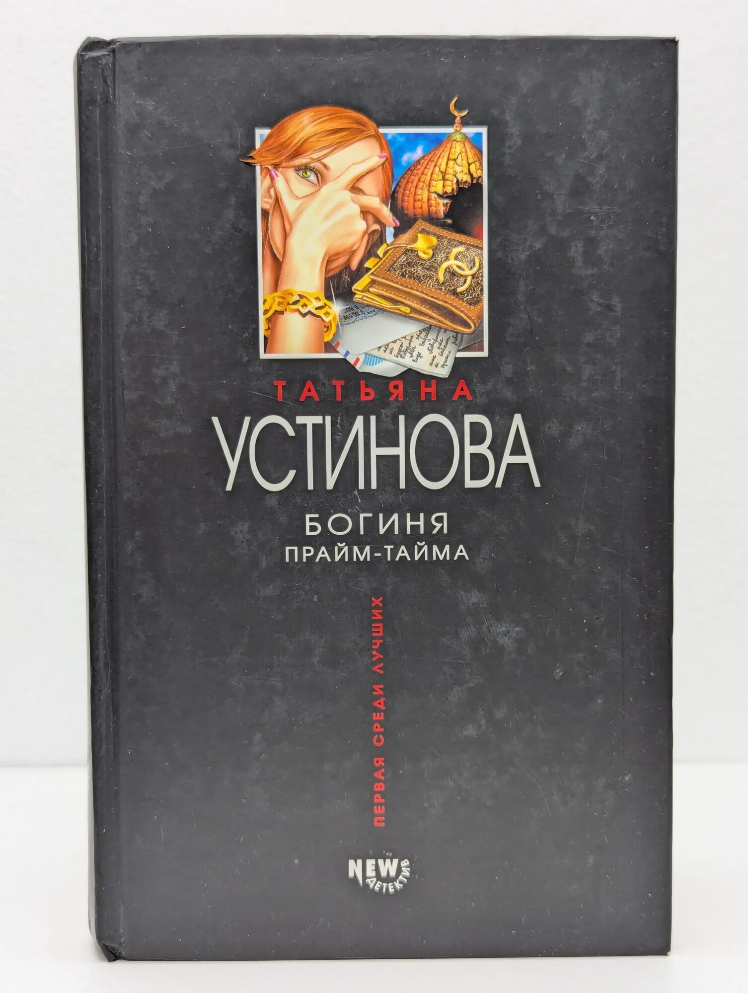 Богиня прайм-тайма Устинова Татьяна Витальевна 2003